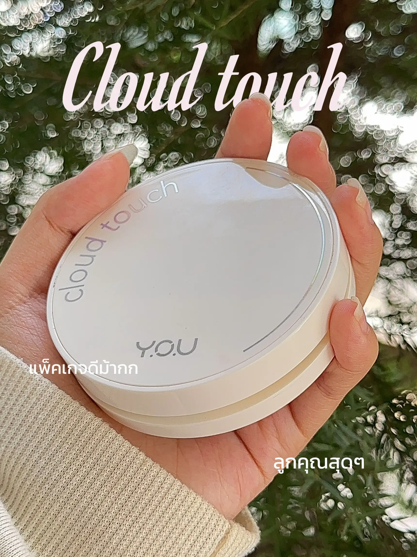 You cloud touch คูชชั่นตัวดัง | แกลเลอรีที่โพสต์โดย Ananya 22 | Lemon8