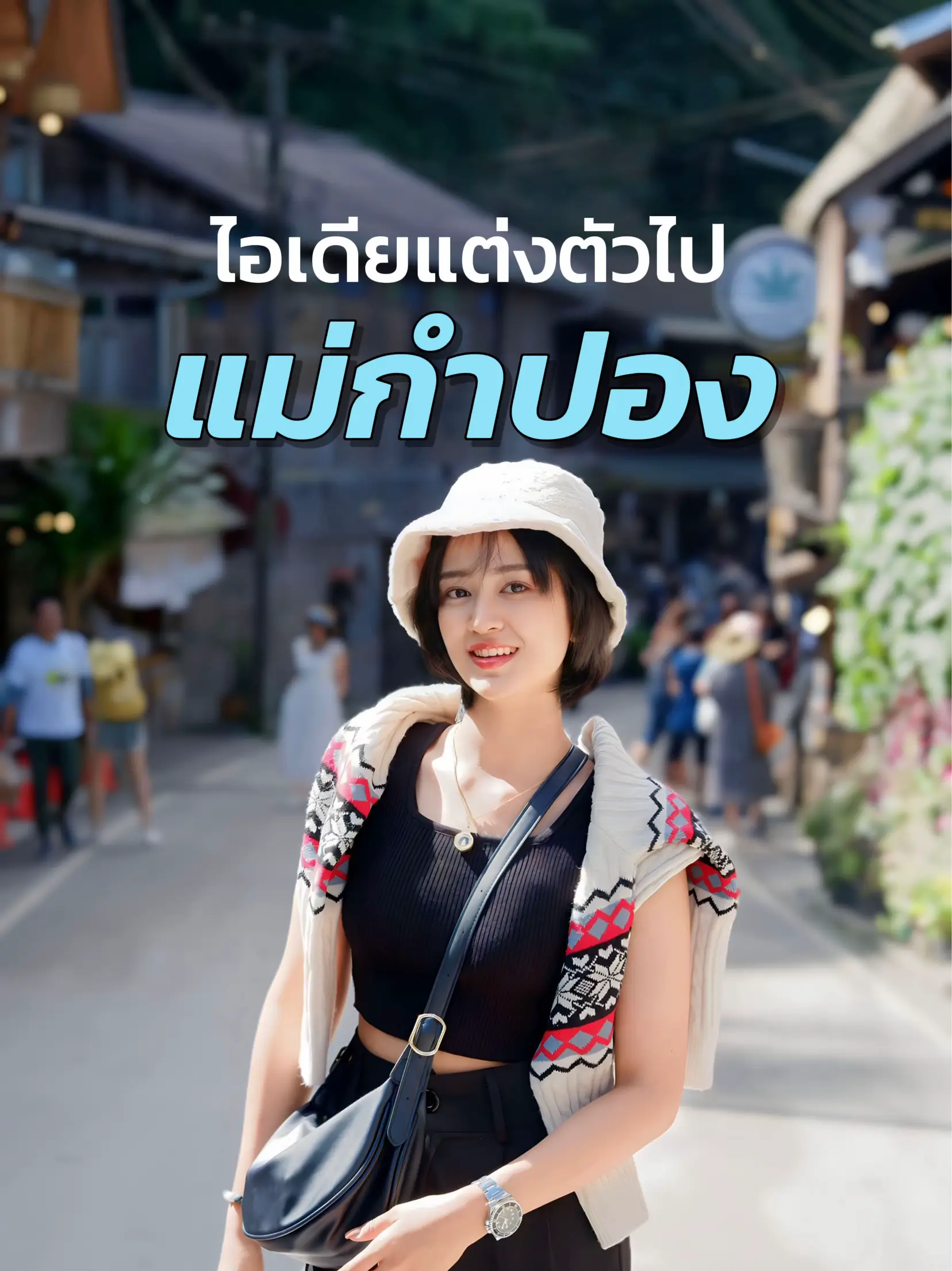ไอเดีย แต่งตัวเที่ยวแม่กำปอง | แกลเลอรีที่โพสต์โดย -Ponaru- | Lemon8
