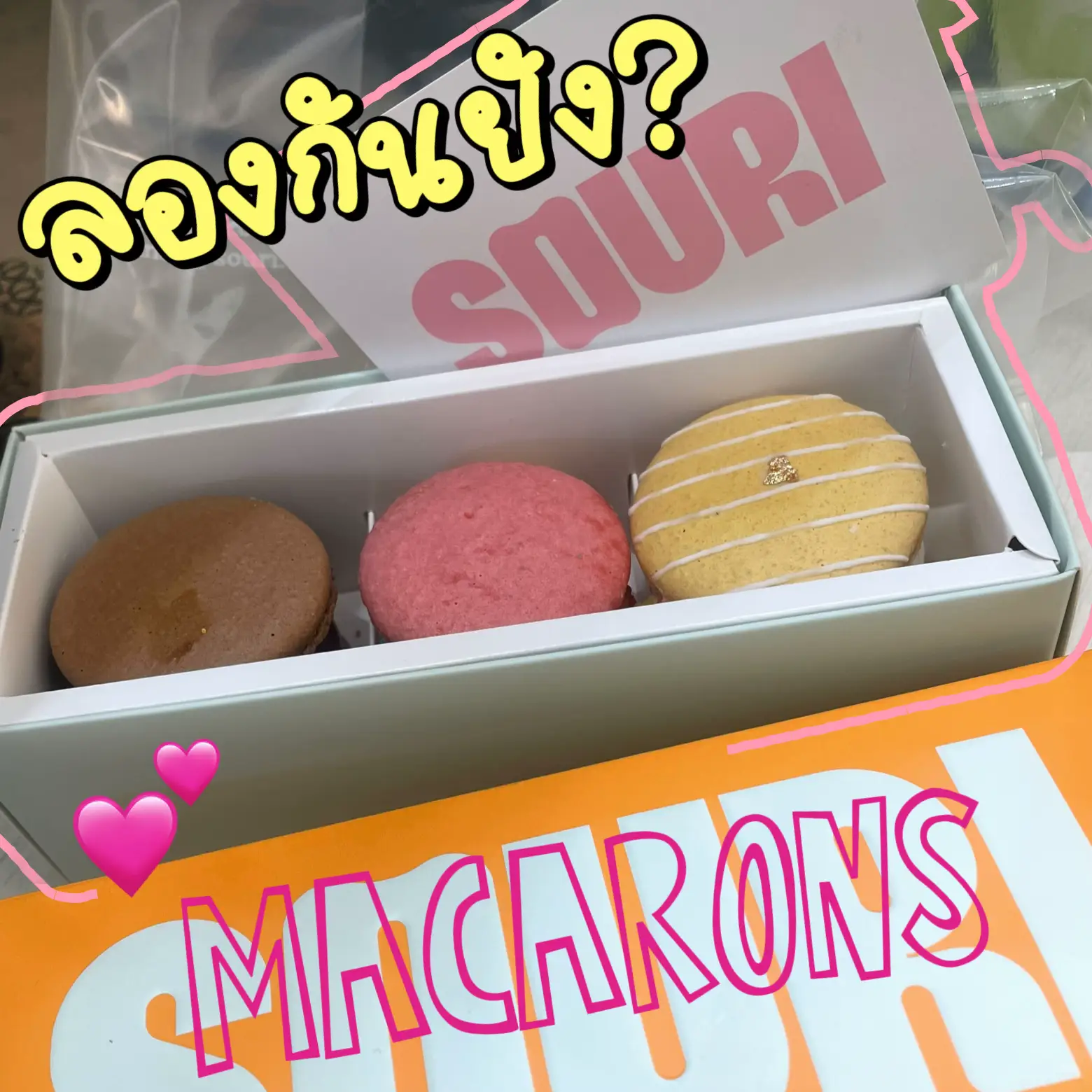SOURI MACARONS คนรักขนมหวาน ลองกันยัง? | แกลเลอรีที่โพสต์โดย PALM🌴 | Lemon8