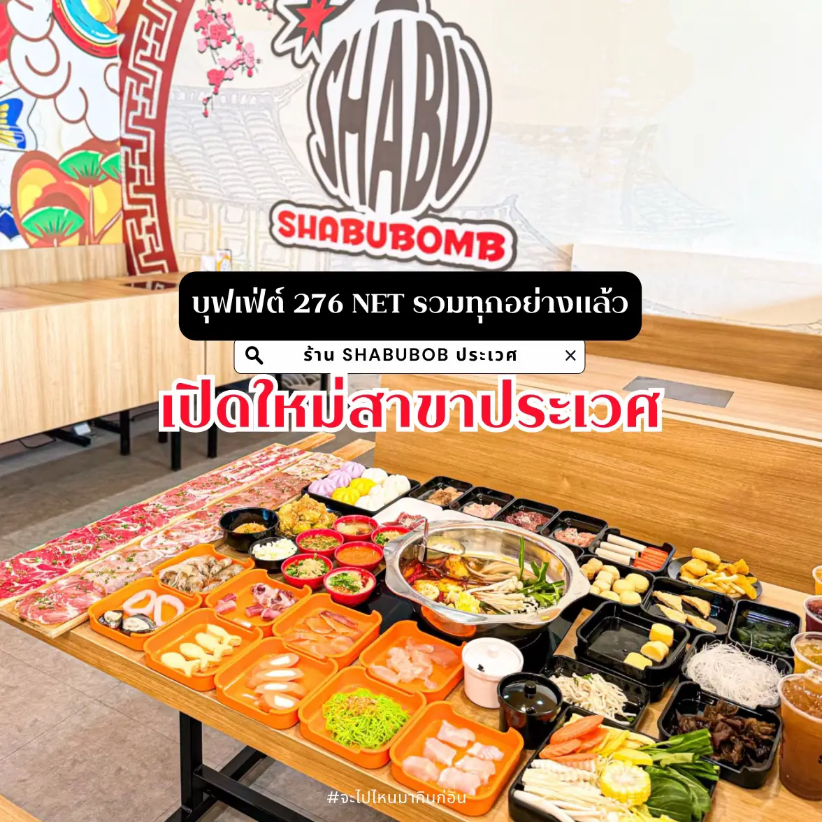 Buffet 276 Net กินได้ไม่อั้น!! | แกลเลอรีที่โพสต์โดย จะไปไหนมากินก่อ | Lemon8