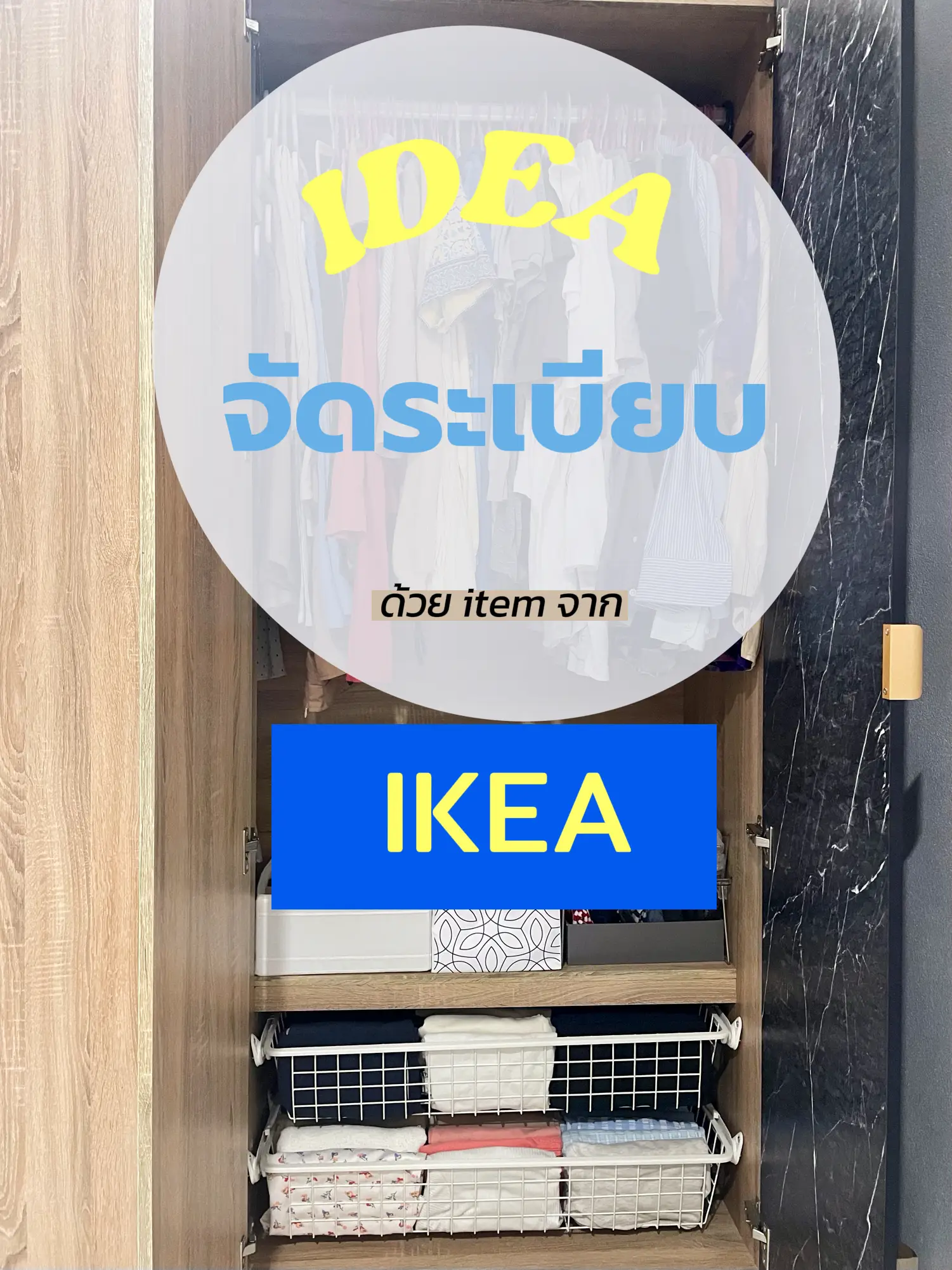 IKEA ตัวช่วยจัดระเบียบตู้เสื้อผ้า | แกลเลอรีที่โพสต์โดย โซนนี้รีวิว 🛒 | Lemon8