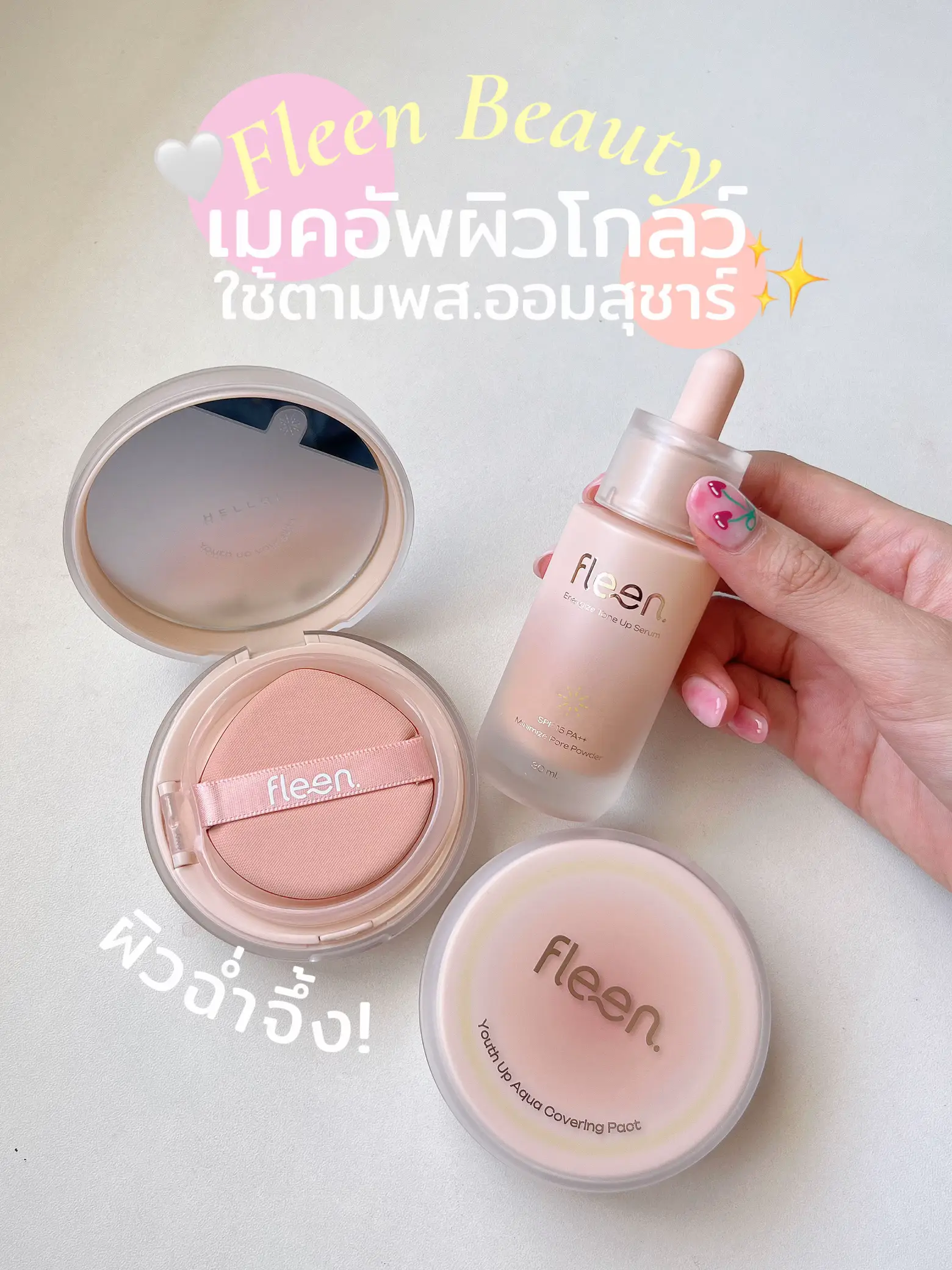 เมคอัพผิวโกลว์สวย! fleen Beauty🎀 | แกลเลอรีที่โพสต์โดย Paporrr💿🎀🧸 | Lemon8