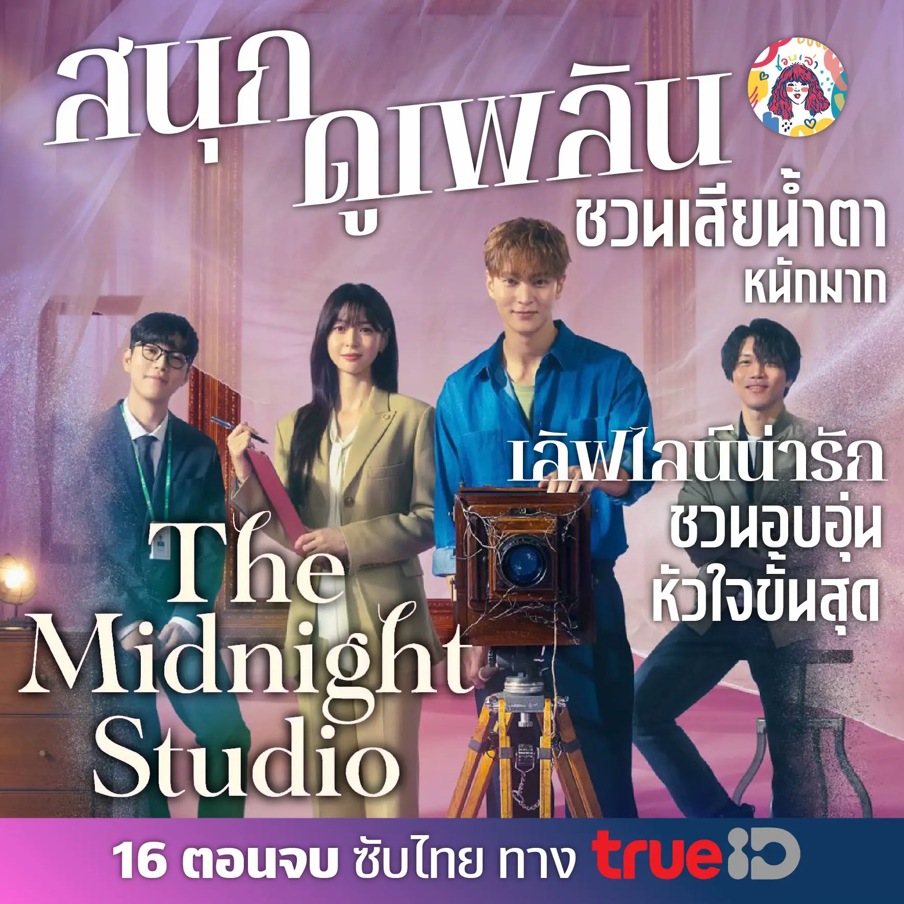 รีวิวซีรีส์ “The Midnight Studio ห้องถ่ายภาพแห่งรัตติกาล” | แกลเลอรีที่โพสต์โดย ชอบเล่า | Lemon8