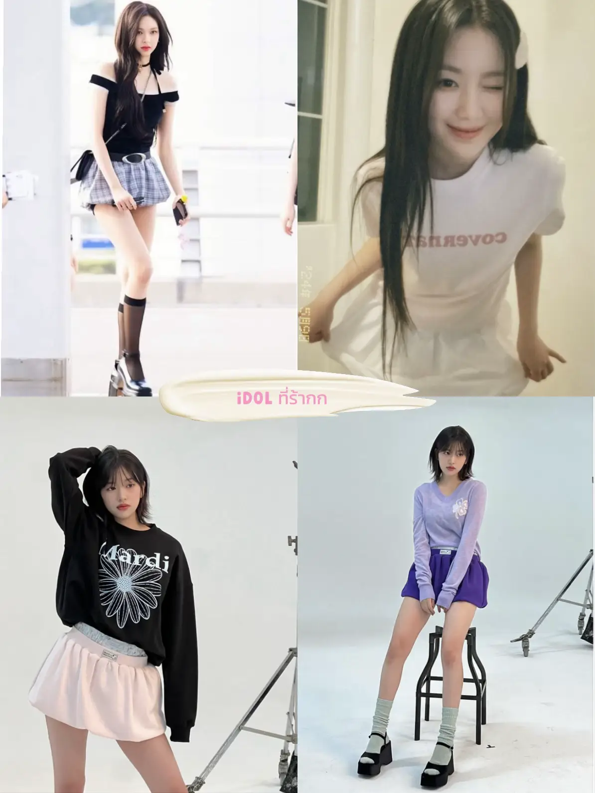 กระโปรงบอลลูน ตาม ดาราไอดอล | แกลเลอรีที่โพสต์โดย Zom_Milli | Lemon8