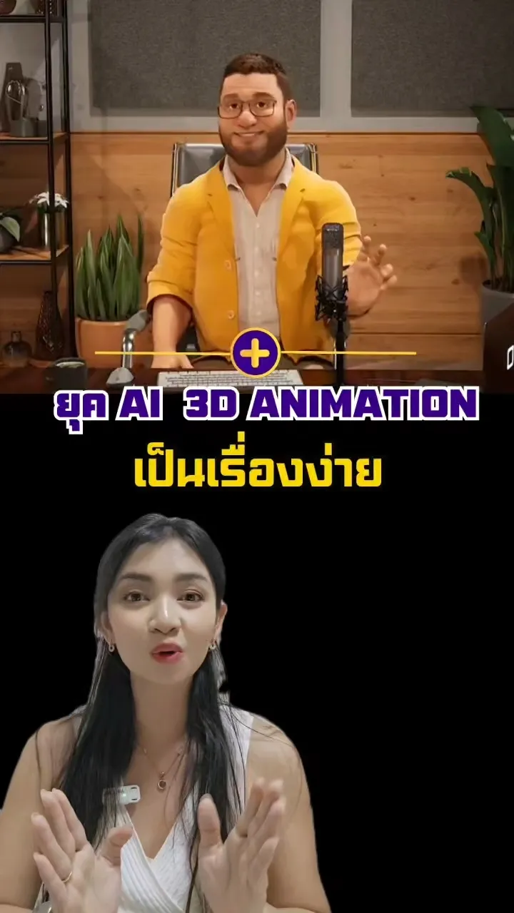 3D Animation เป็นเรื่องง่าย | วิดีโอที่เผยแพร่โดย KrunitaExtra AI | Lemon8