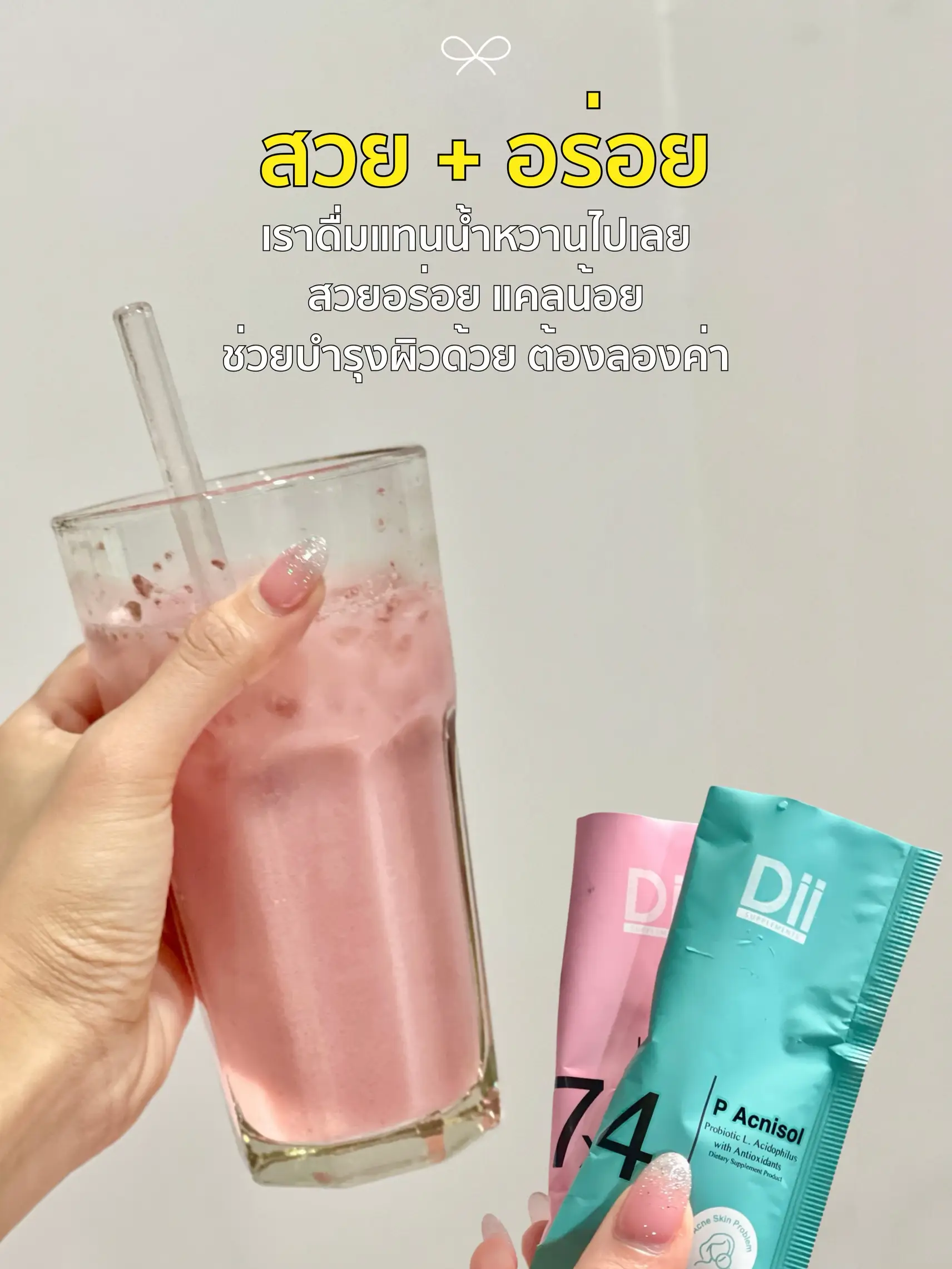 สาวกวิตามินคุณหมอ Dii Supplements มารวมตรงนี้ | แกลเลอรีที่โพสต์โดย ...