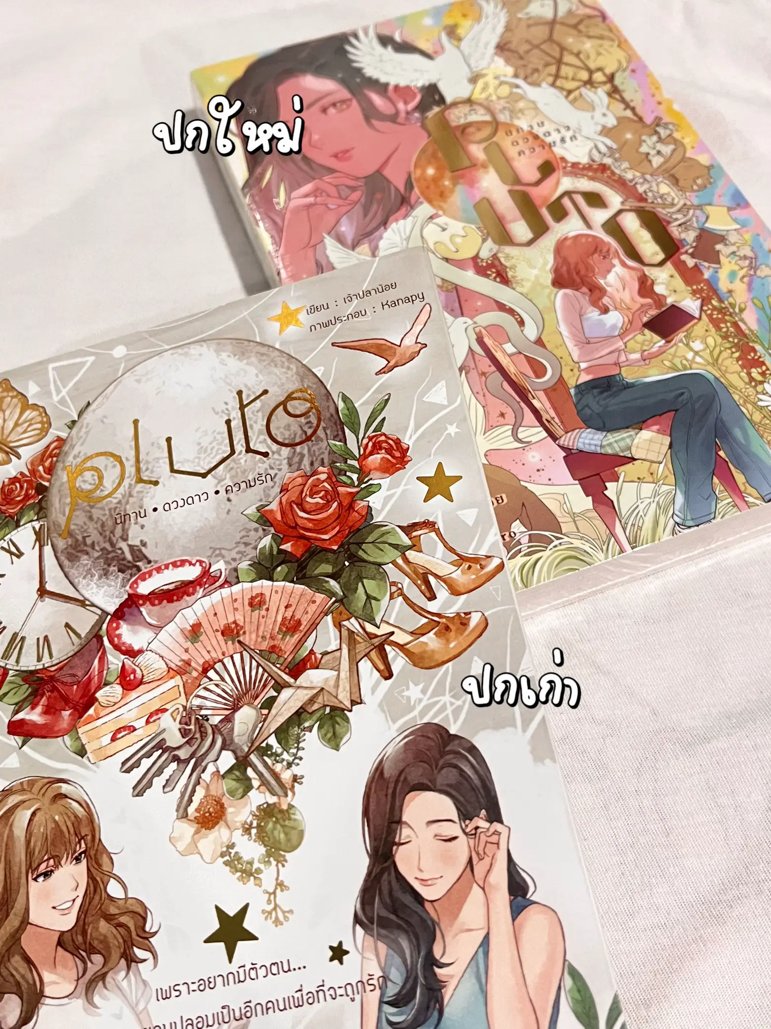 Pluto นิทาน ดวงดาว ความรัก ฉบับนิยาย | แกลเลอรีที่โพสต์โดย หนมกับหนังสือ | Lemon8