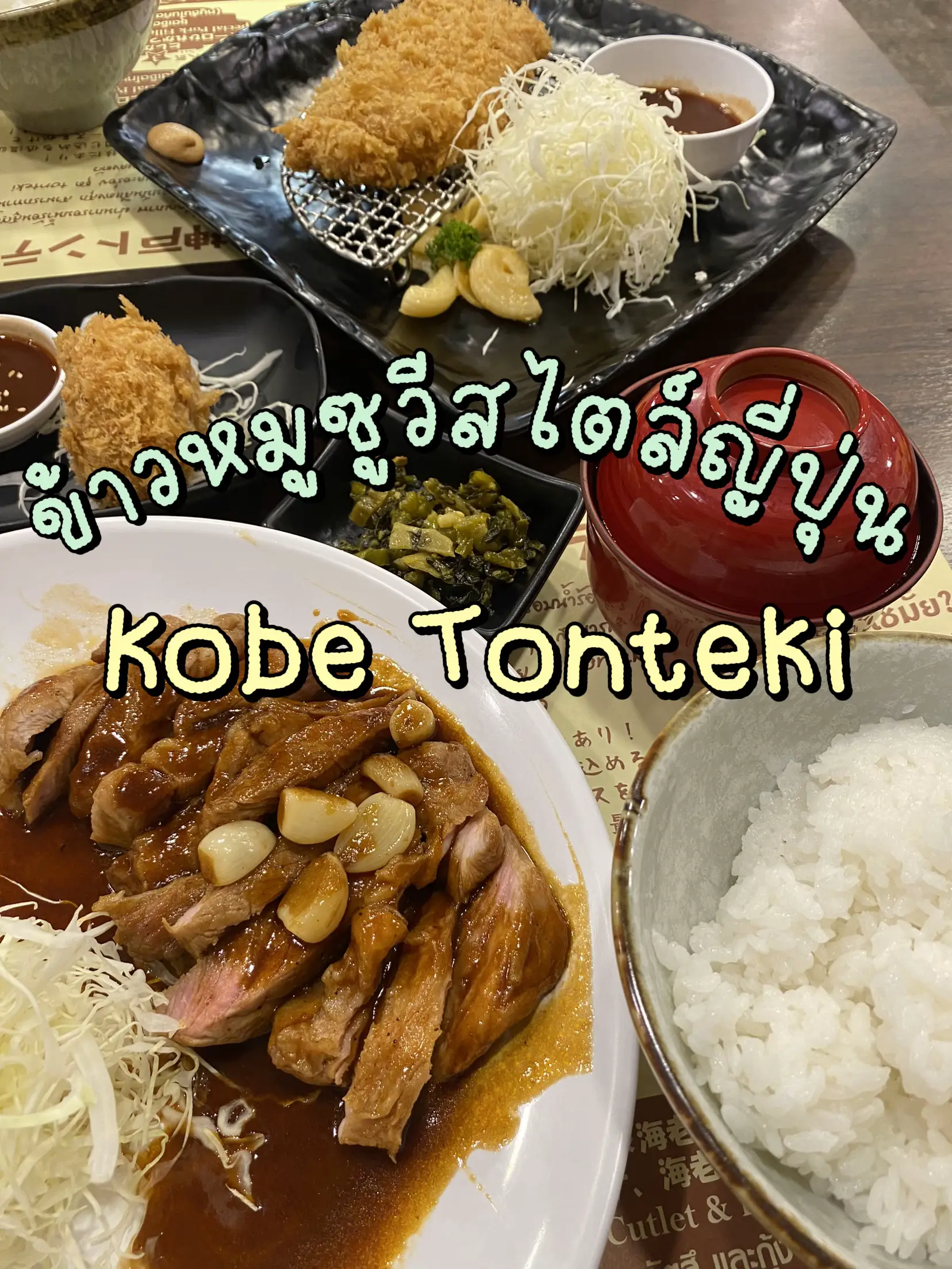 Kobe Tonteki หมูซูวีสไตล์ญี่ปุ่น🌸🫐 | แกลเลอรีที่โพสต์โดย ลว ♡ 𓈒 * | Lemon8