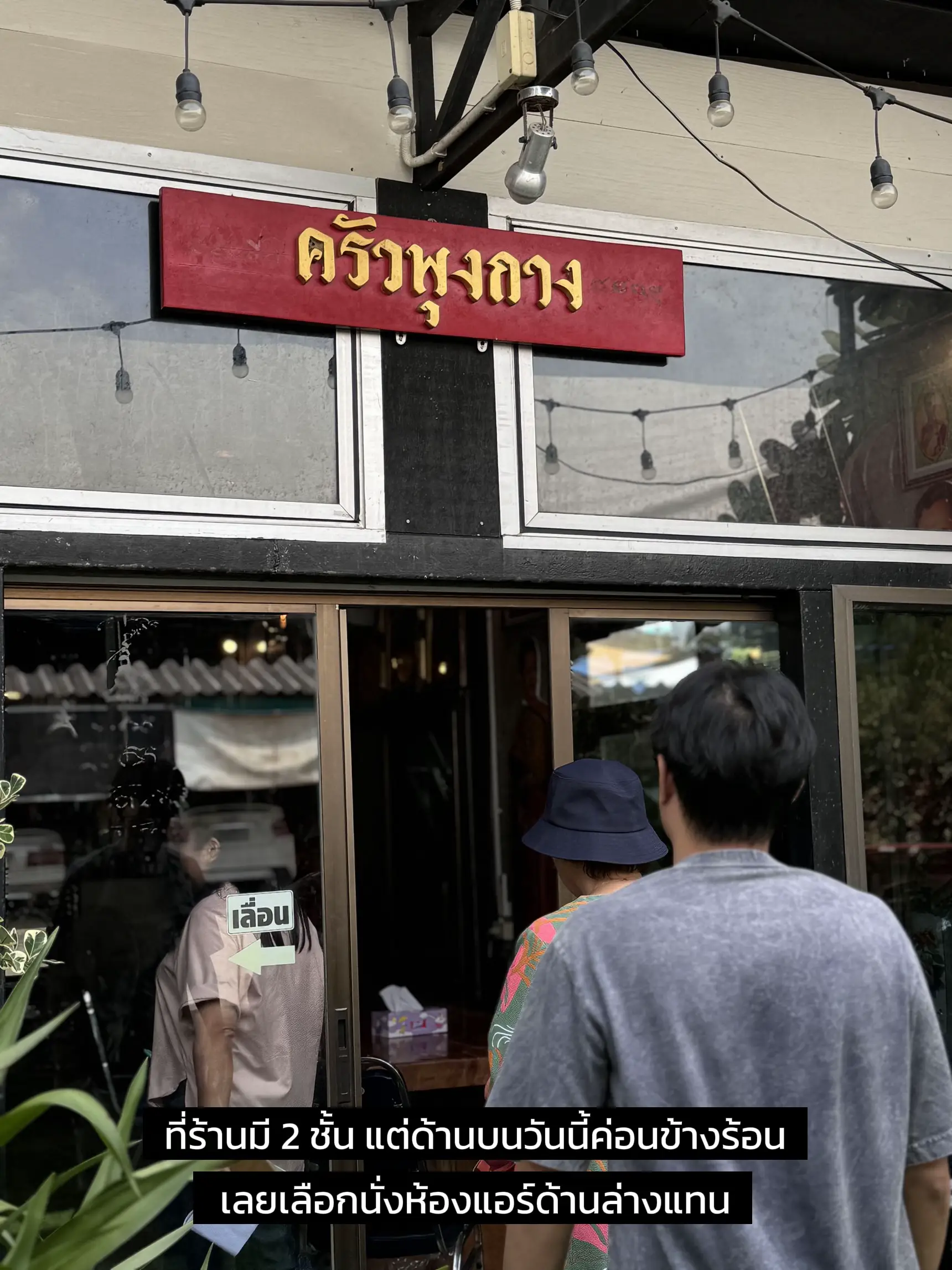 ตามรอยพี่จอง & คัลแลน | ครัวพุงกาง มวกเหล็ก สระบุรี | แกลเลอรีที่โพสต์ ...