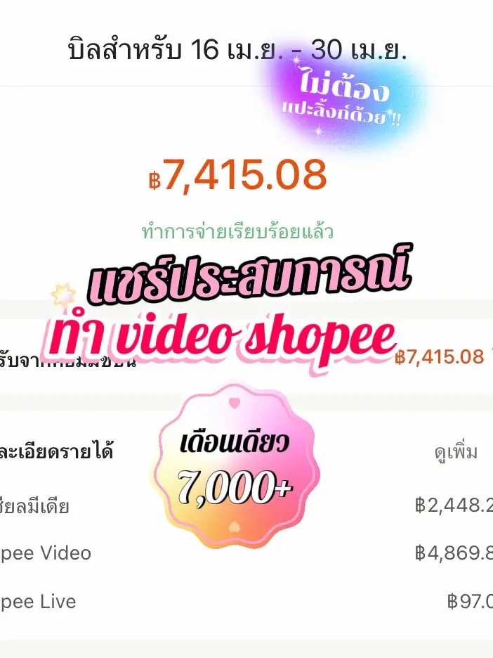 how to💰สร้างรายได้ 7,000+ จากการทำ video shopee !! | แกลเลอรีที่โพสต์โดย nattha.ssm | Lemon8