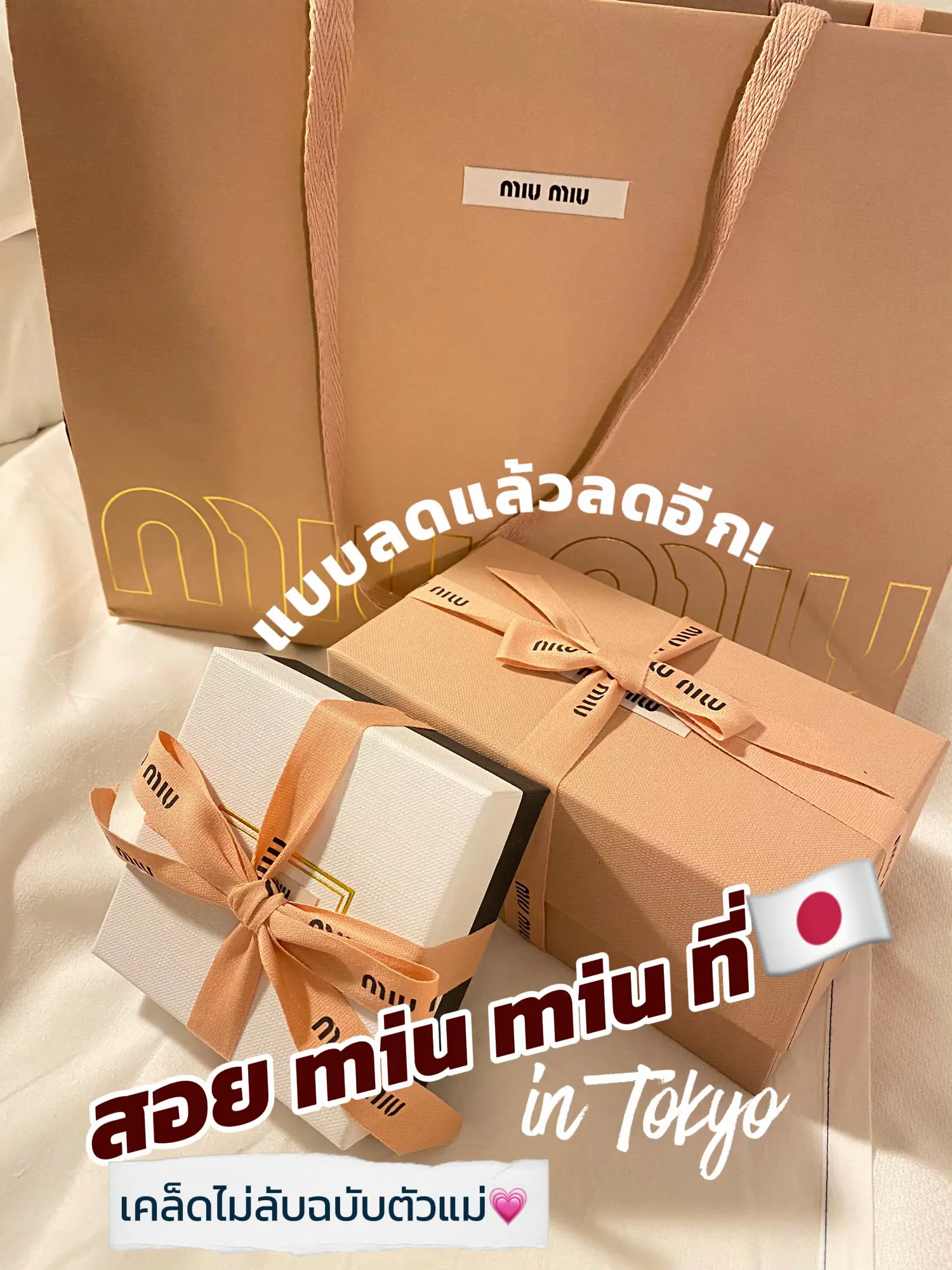 💗Take to miu miu in Japan!🇯🇵 | Gallery posted by WaewwyReview | Lemon8