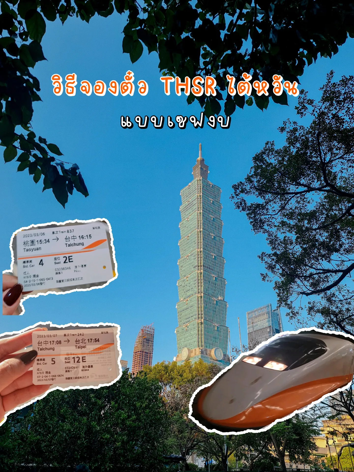 วิธีจองตั๋ว THSR ไต้หวันแบบเซฟงบ | แกลเลอรีที่โพสต์โดย Noolek Checkin ...