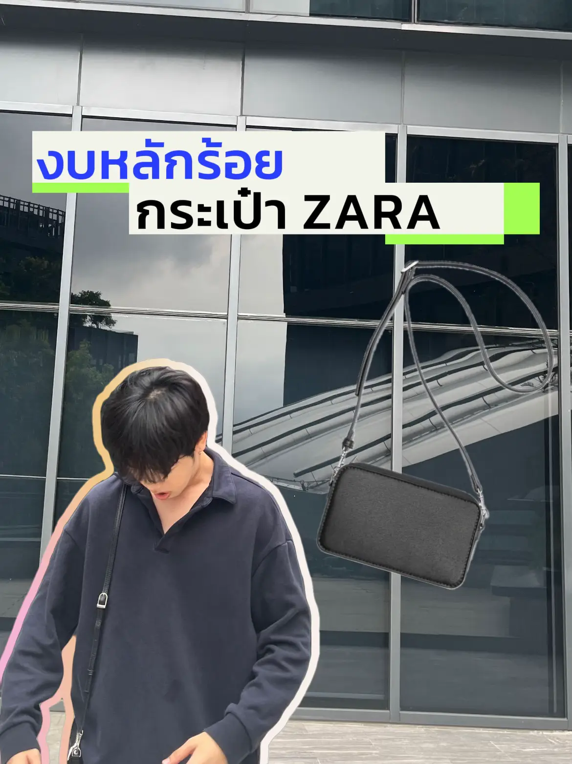 กระเป๋า ZARA ในงบหลักร้อย | แกลเลอรีที่โพสต์โดย bonkunanon_912 | Lemon8