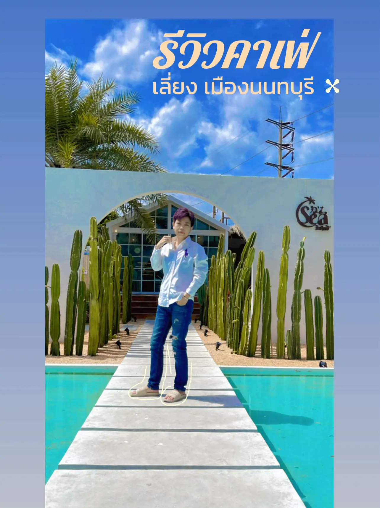 🏝รีวิว คาเฟ่ แถวเลี่ยงเมือง นนบุรี☕️ | แกลเลอรีที่โพสต์โดย jib jib | Lemon8