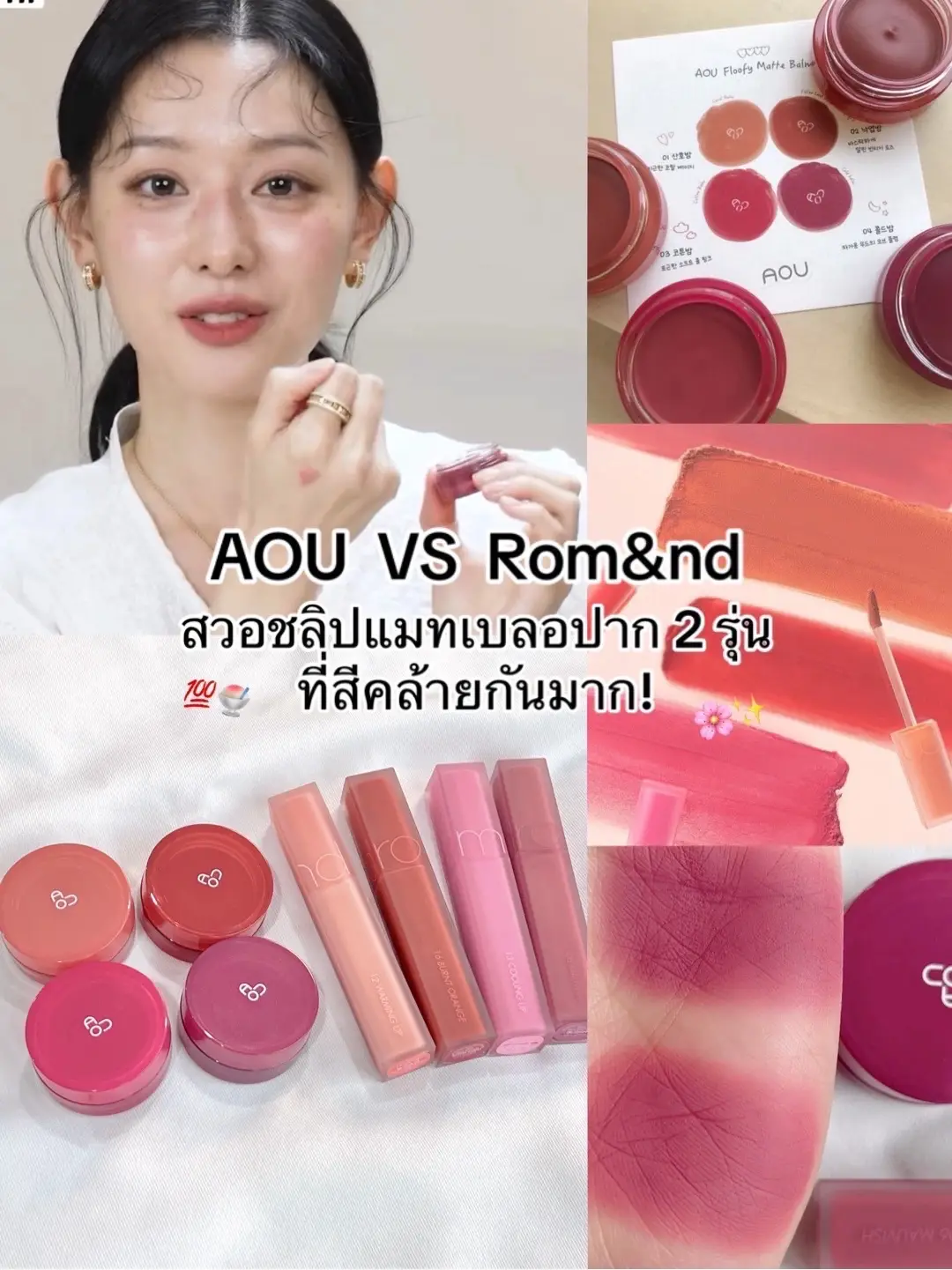 AOU VS Romand สีฟีลพี่น้องมุนินมุตามาก! | แกลเลอรีที่โพสต์โดย gale 💖 | Lemon8