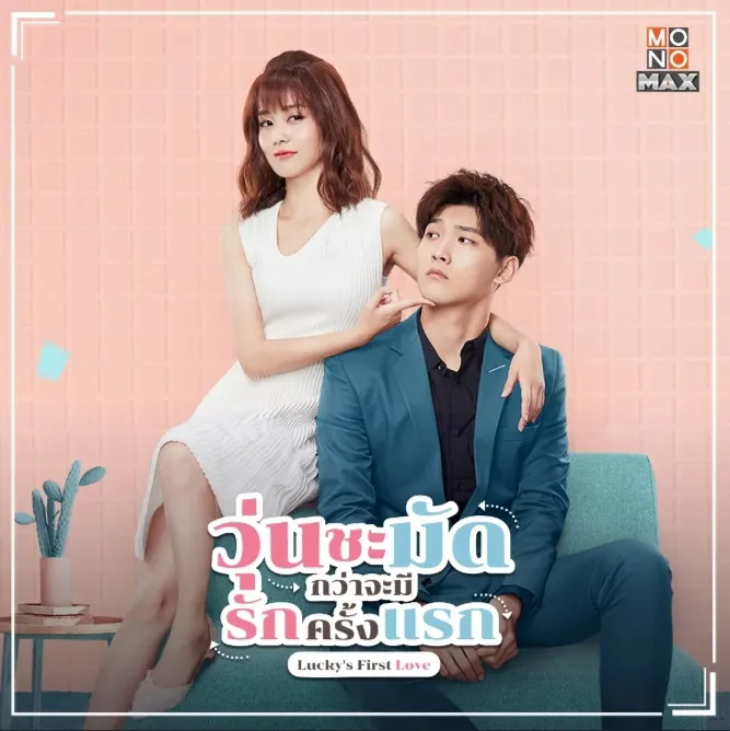 Ep. 1 รวมซีรีย์รักโรแมนติก 6 เรื่อง 🫧 | แกลเลอรีที่โพสต์โดย MiNi Nam | Lemon8