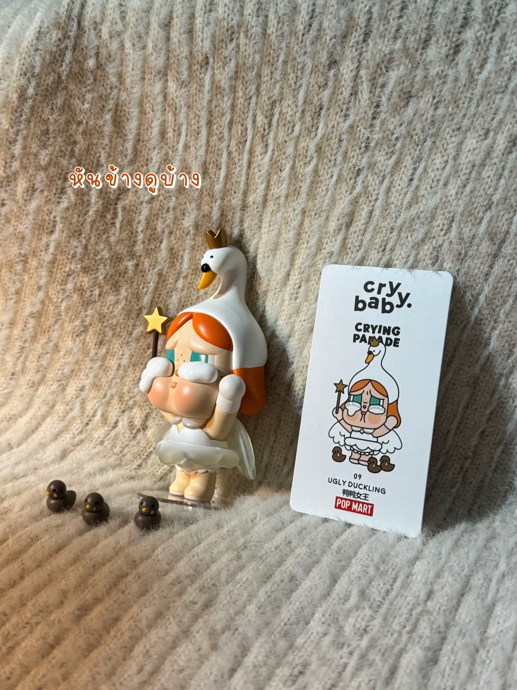 [อวด] Ugly Ducking [cry baby parade] 🧡🤍 | แกลเลอรีที่โพสต์โดย Northor.y ...