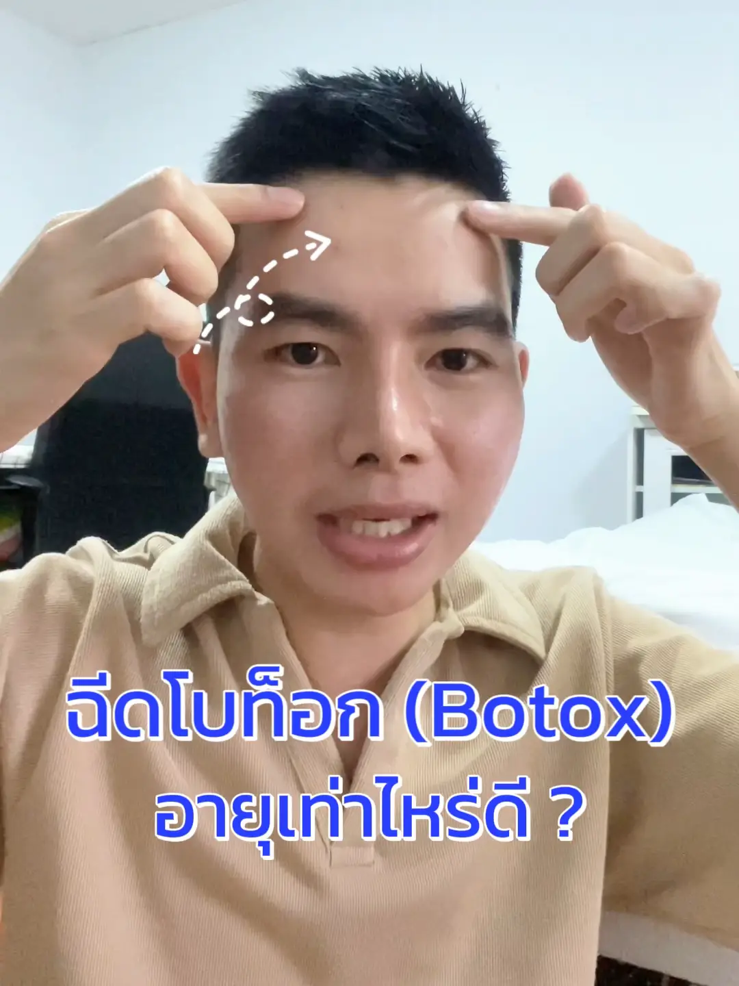 ฉีดโบท็อก (Botox) ควรเริ่มอายุเท่าไหร่ดี | วิดีโอที่เผยแพร่โดย Happy Nucha | Lemon8