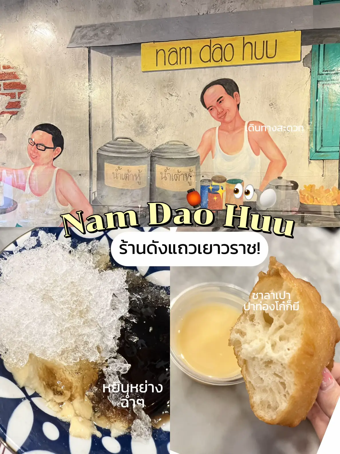 Nam Dao Huu ร้านน้ำเต้าหู้ที่เยาวราช!🏮👀 ⭐️ | แกลเลอรีที่โพสต์โดย FahCwp ...
