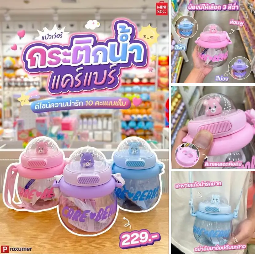 🐻‍ ️💖กระติกน้ำน้องแคร์แบร์มาที่ MINISO | แกลเลอรีที่โพสต์โดย Proxumer | Lemon8