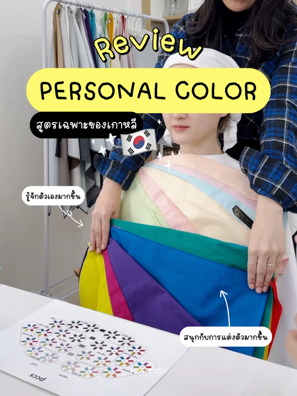รีวิวตรวจ Personal Color สูตรเฉพาะของเกาหลี🇰🇷 | แกลเลอรีที่โพสต์โดย ญ ...
