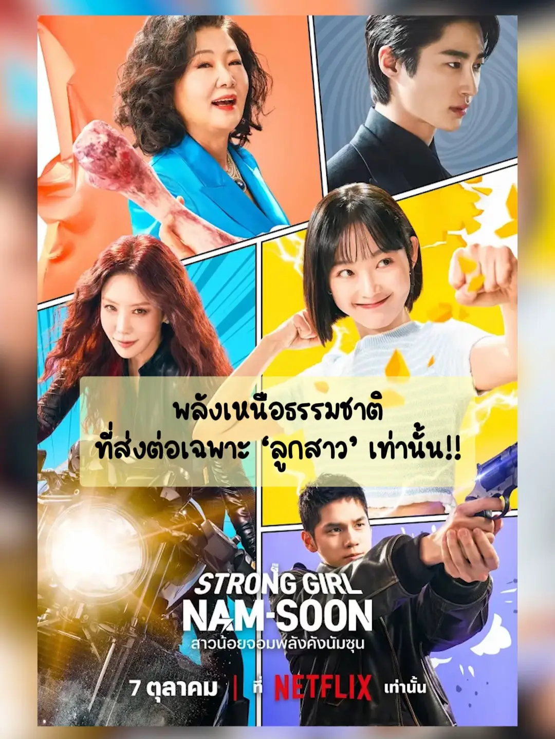 ชวนดู Strong Girl Nam-Soon กับสาวน้อยพลังเหนือธรรมชาติ!! | วิดีโอที่เผยแพร่โดย NUGIRL DEK-D | Lemon8