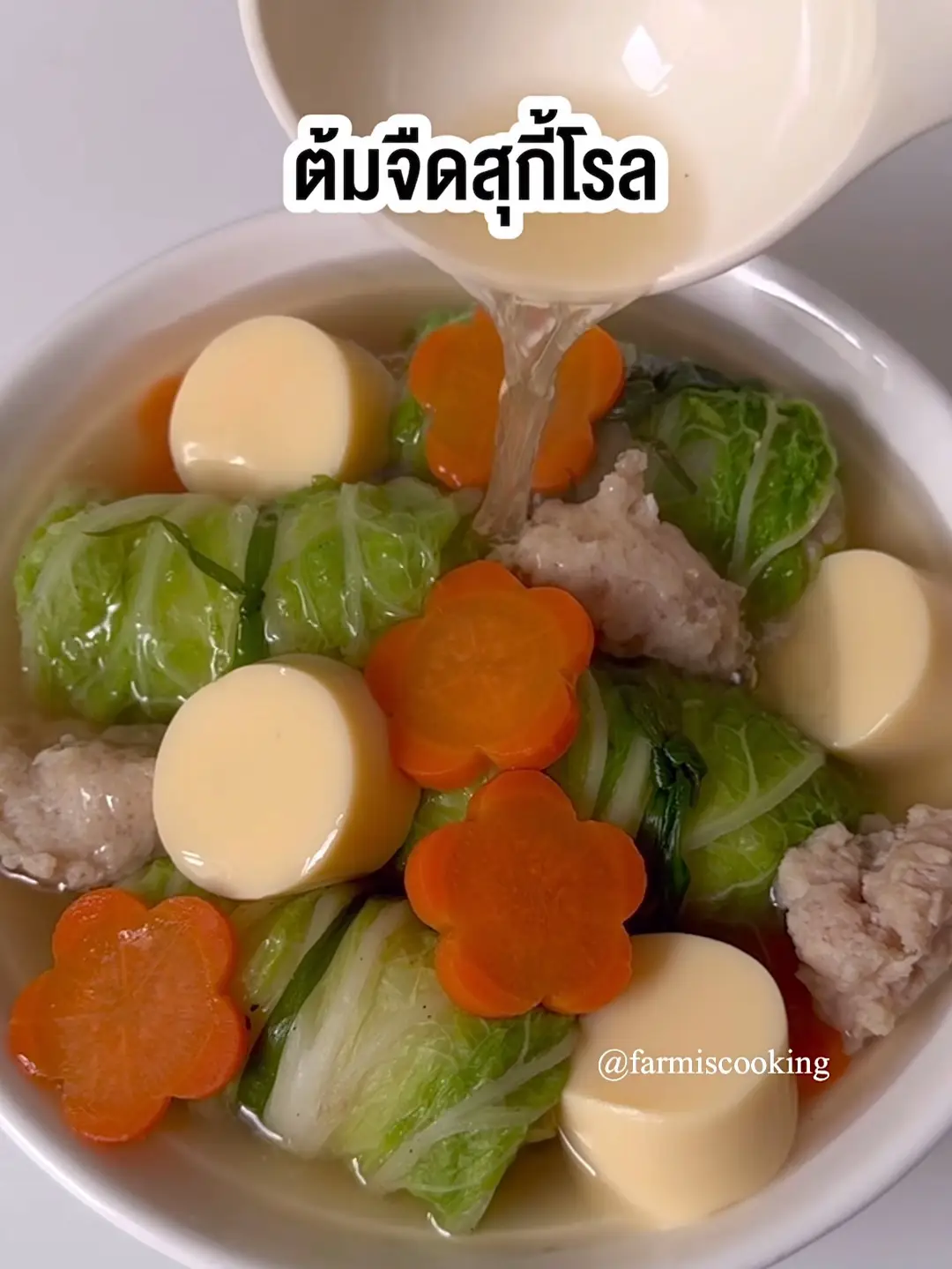 ต้มจืดสุกี้โรล😋 | วิดีโอที่เผยแพร่โดย farmiscooking | Lemon8