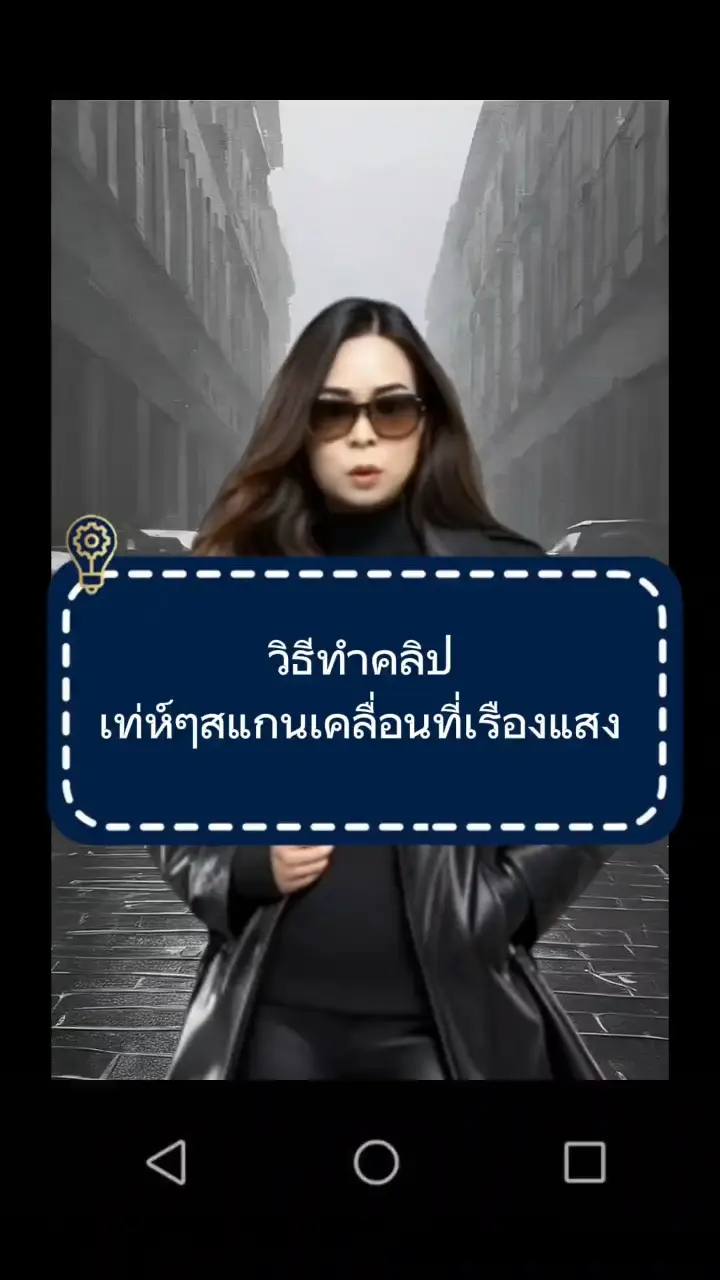 วิธีทำคลิปเท่ห์สแกนเรืองแสง | วิดีโอที่เผยแพร่โดย นิดตา ProEdit | Lemon8