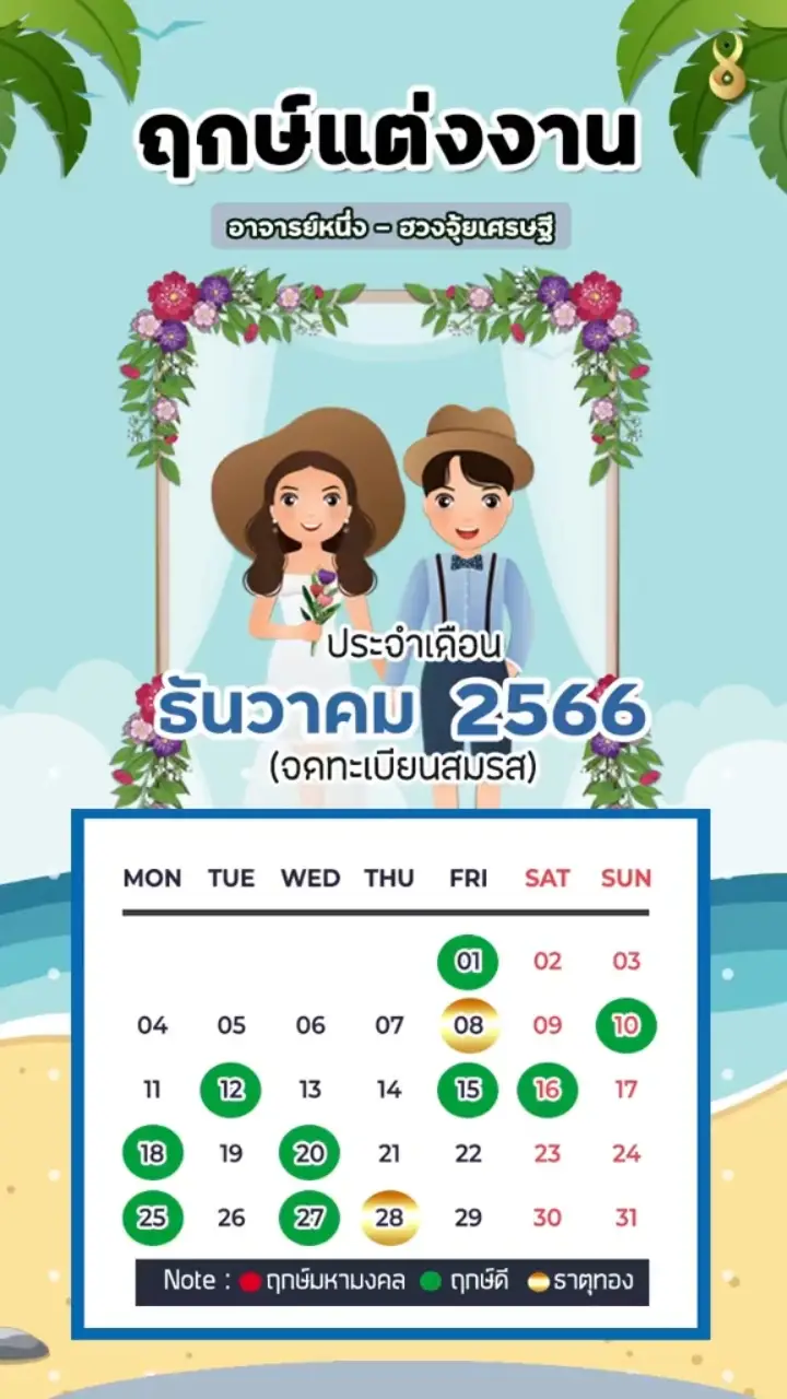 ฤกษ์แต่งงานเดือนธันวาคม 2566 | วิดีโอที่เผยแพร่โดย fengshui8888 | Lemon8