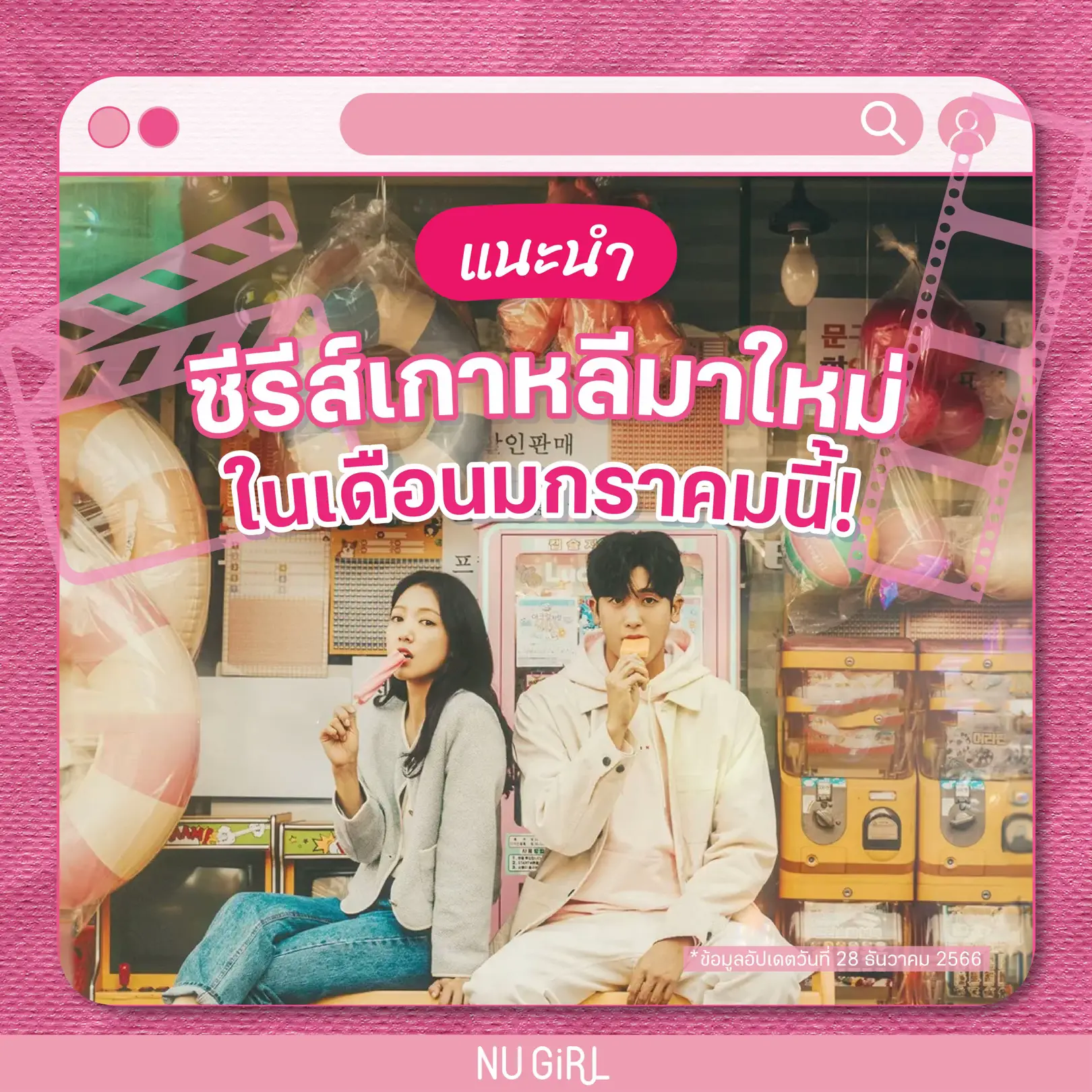 ซีรีส์ใหม่ออนแอร์มกราคมนี้! | แกลเลอรีที่โพสต์โดย NUGIRL DEK-D | Lemon8