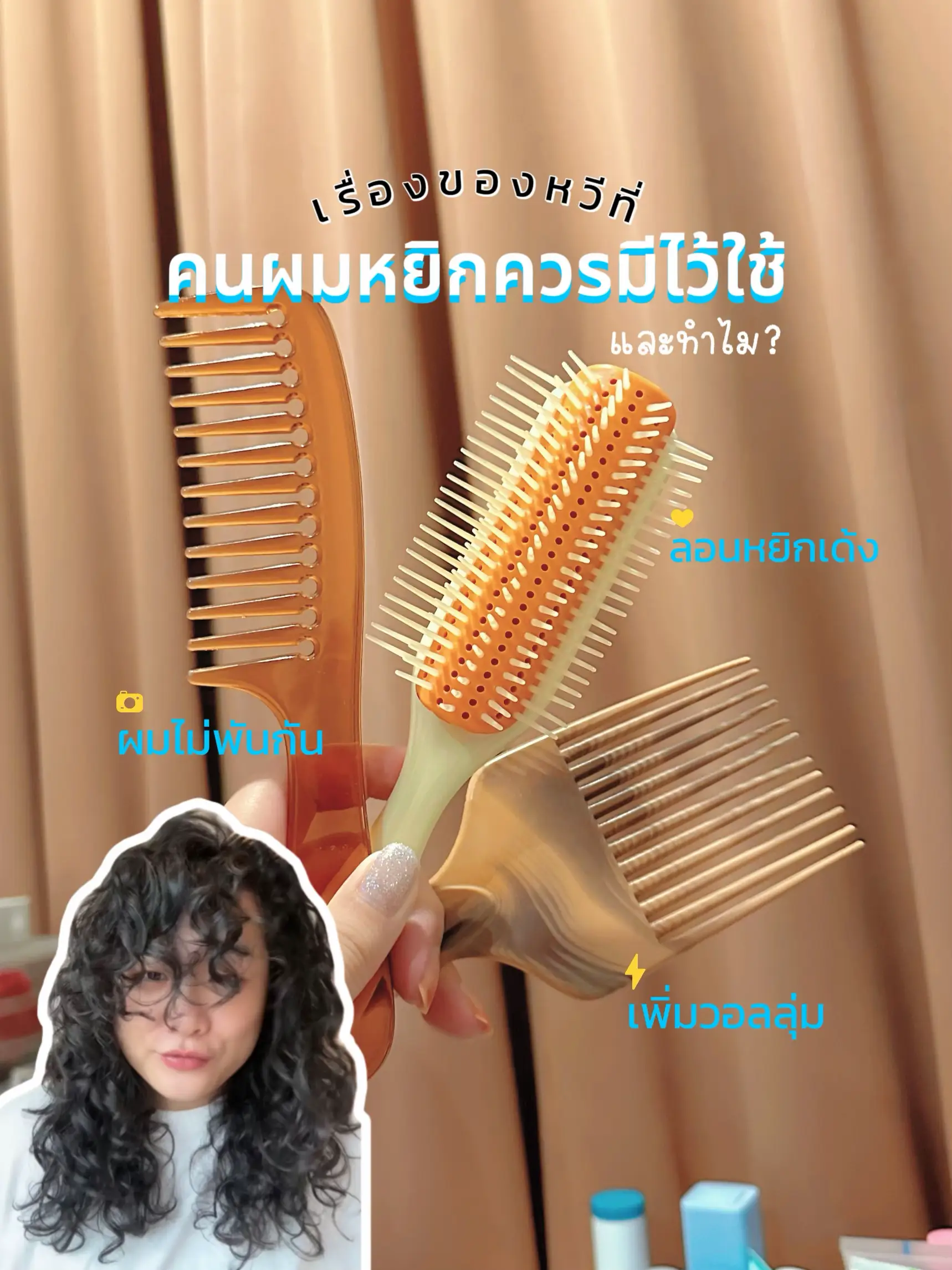 ผมหยิก101 • คนผมหยิกหวีผมได้มั้ย? หวีที่คนผมหยิกควรมีใช้ | แกลเลอรีที่โพสต์โดย Shallweglow | Lemon8