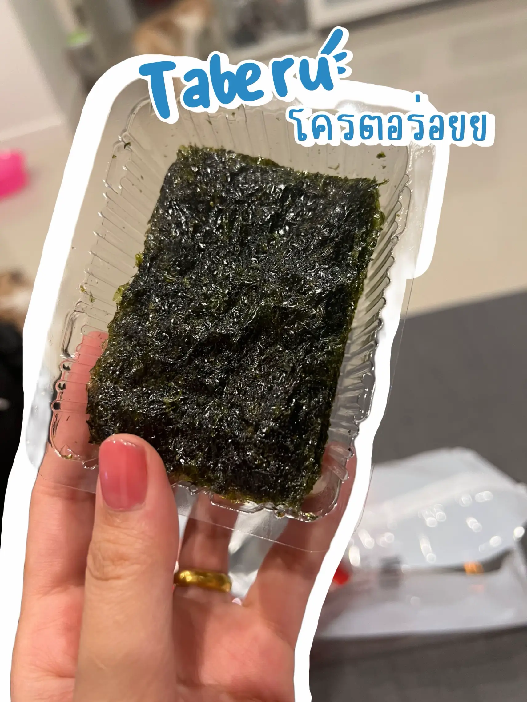 Taberu สาหร่ายที่อร่อยยยมากกกกก 🔥 | แกลเลอรีที่โพสต์โดย Lupin | Lemon8