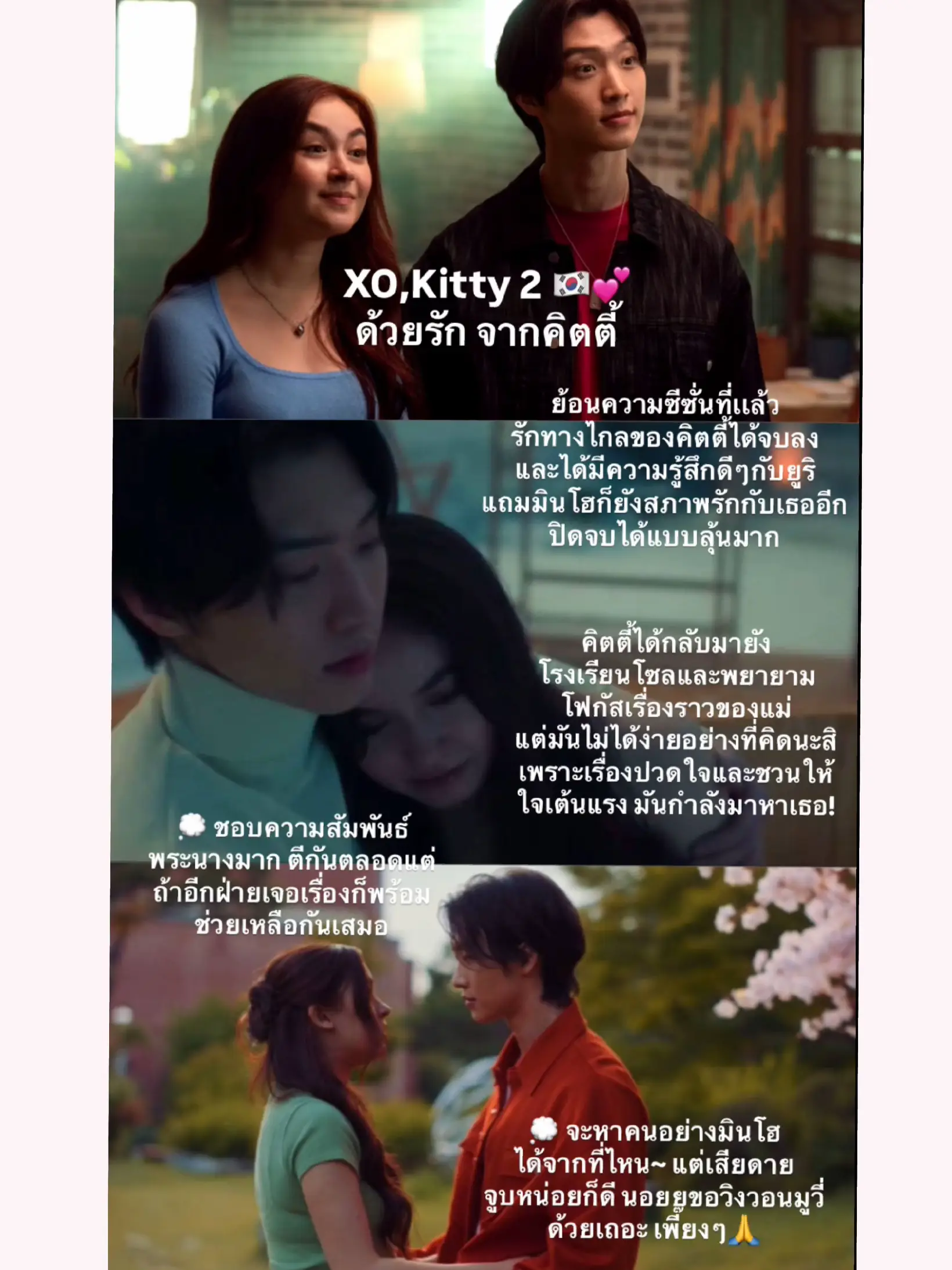 “XO‘Kitty 2” คัมแบคเเล้วจ้า! 🇰🇷💕 | แกลเลอรีที่โพสต์โดย P'PraeTEUME🍬 | Lemon8