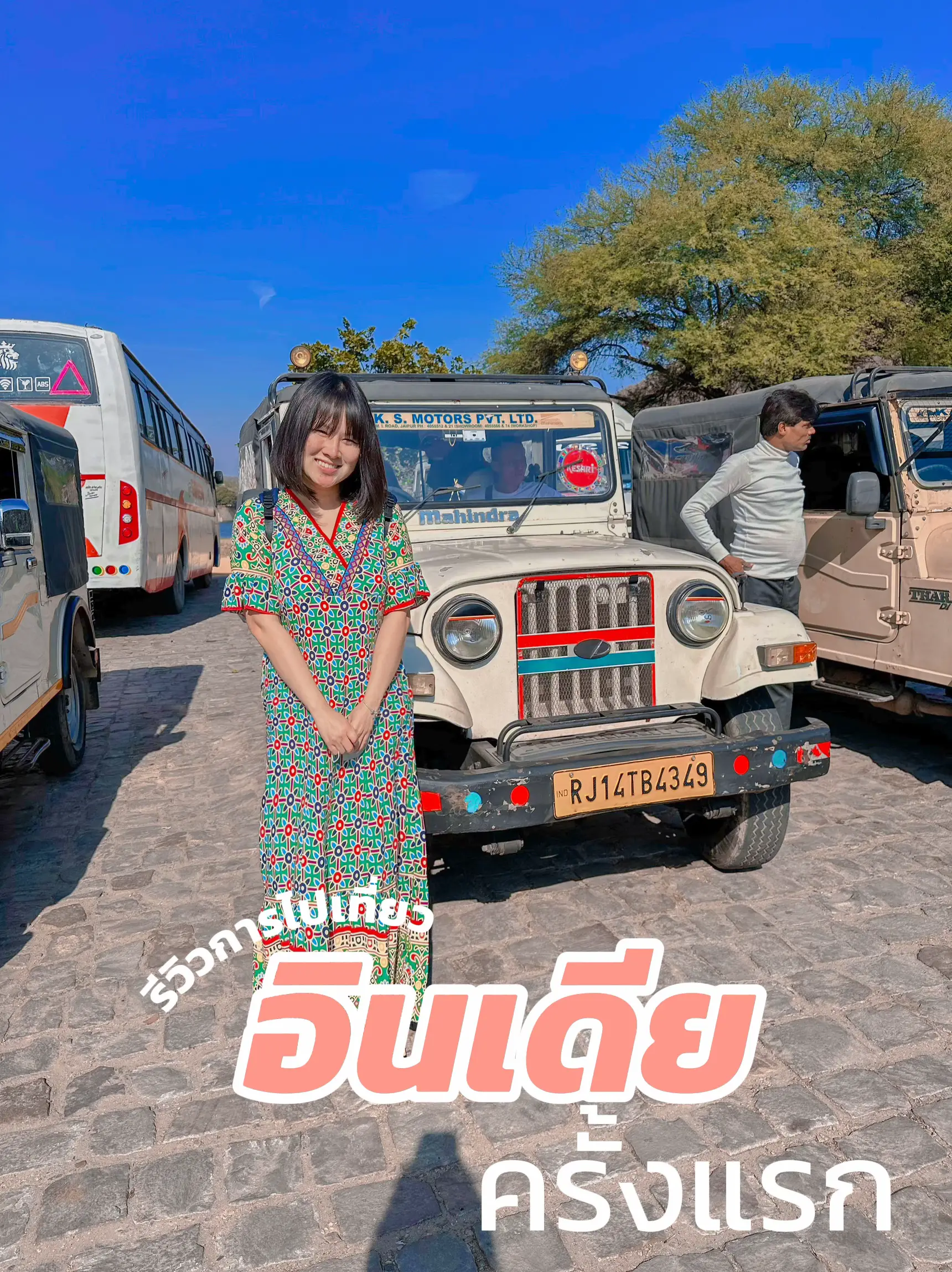 เที่ยวอินเดียครั้งแรกในชีวิต | แกลเลอรีที่โพสต์โดย Jutha world | Lemon8