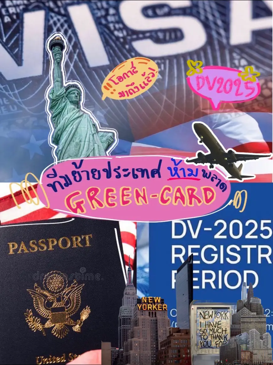 5 ข้อควรรู้! ถ้าได้รับเลือก Green Card Lotto🇺🇸💭 | แกลเลอรีที่โพสต์โดย ...