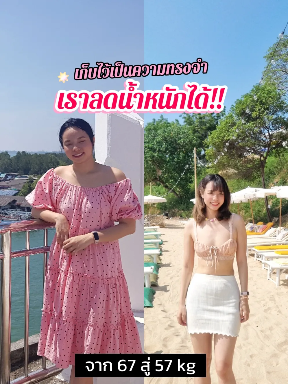 เก็บไวเป็นความทรงจำ จาก 67 สู่ 57 kg | แกลเลอรีที่โพสต์โดย carrot | Lemon8