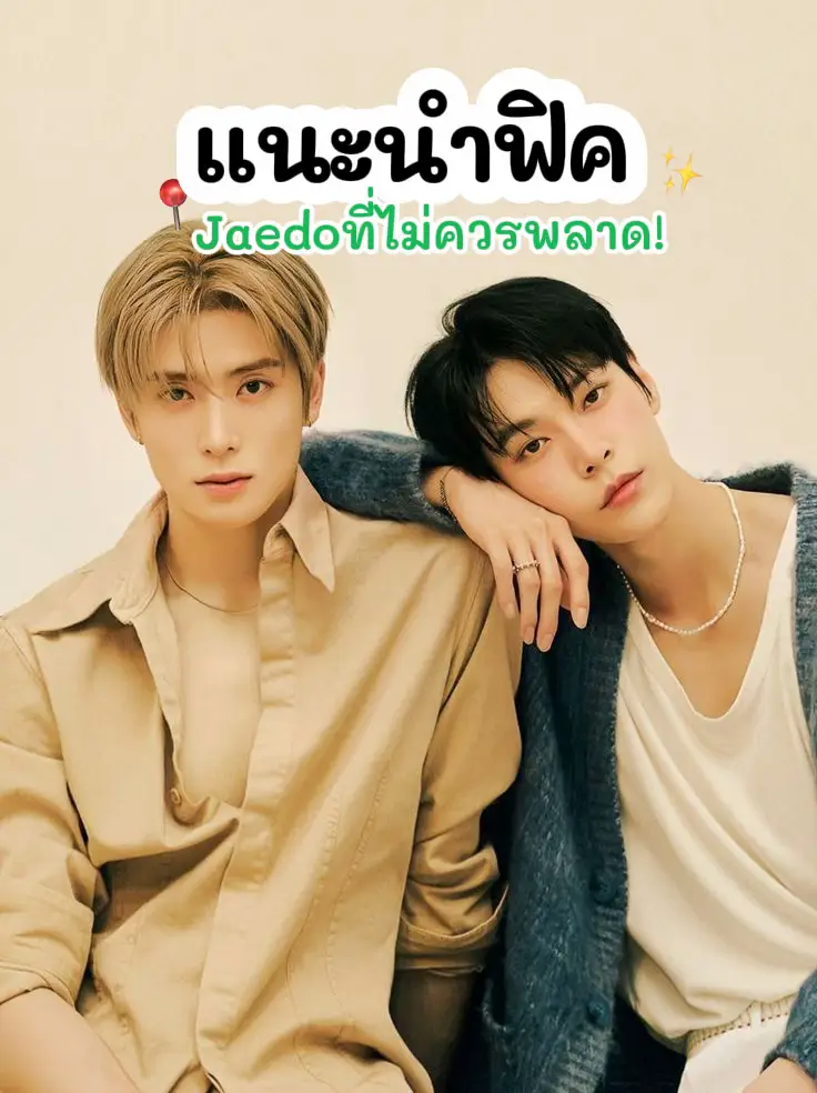 แนะนำฟิคjaedo | แกลเลอรีที่โพสต์โดย หนูชอบพี่เจโน่💓 | Lemon8