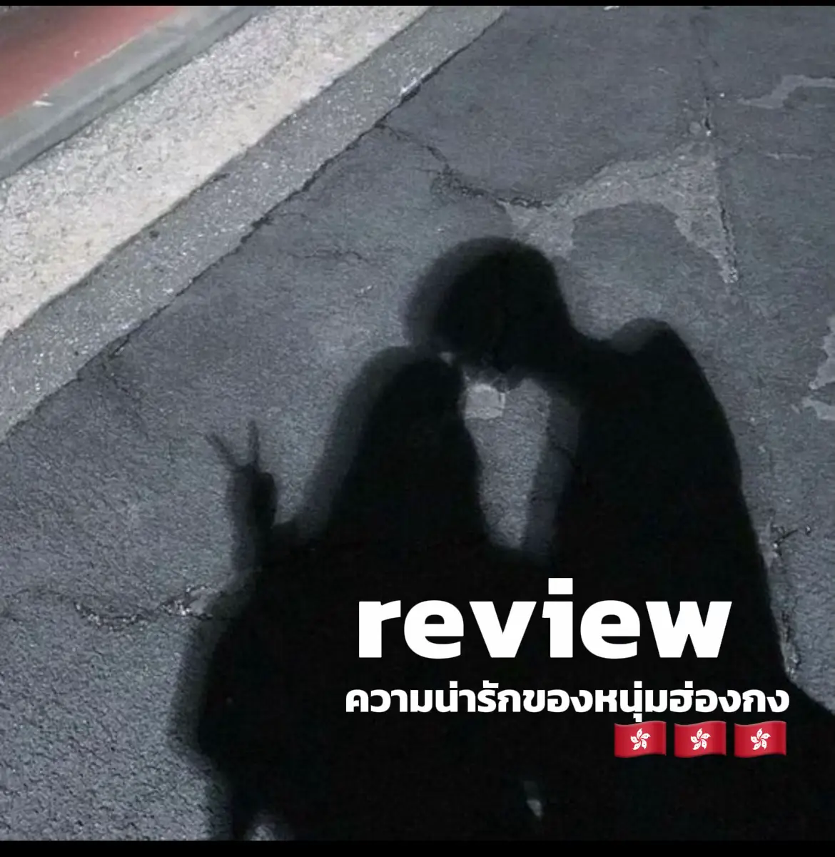 รีวิว เดทหนุ่มฮ่องกง แต่เจอตกอย่างจัง🇭🇰🇭🇰🇭🇰 | แกลเลอรีที่โพสต์โดย Ying.kaaaa | Lemon8