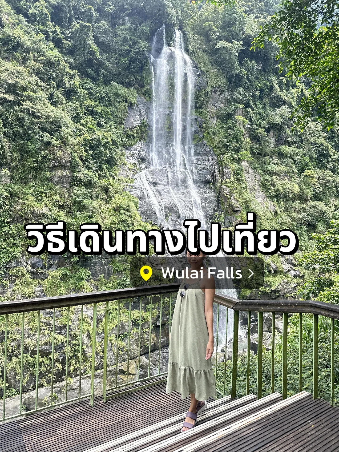 แชร์วิธีเดินทางไป Wulai, Taiwan | แกลเลอรีที่โพสต์โดย noonnv | Lemon8