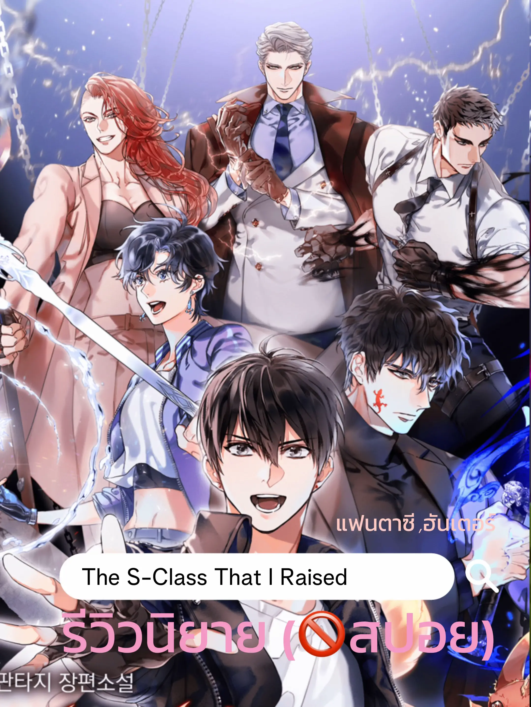 รีวิวนิยาย The S-Class That I Raised (🚫สปอย) | วิดีโอที่เผยแพร่โดย ...