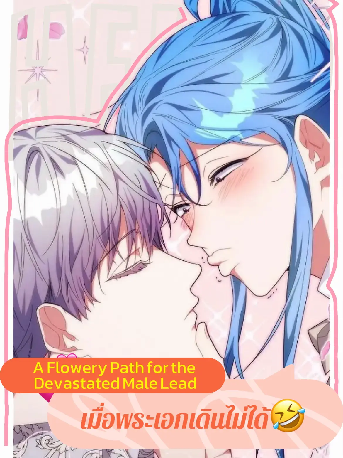 มังงะใหม่! พระเอกเดินไม่ได้ เป็นผู้หญิงก็ต้องรุกจีบแทนไปสิ | แกลเลอรีที่โพสต์โดย Good Aom | Lemon8