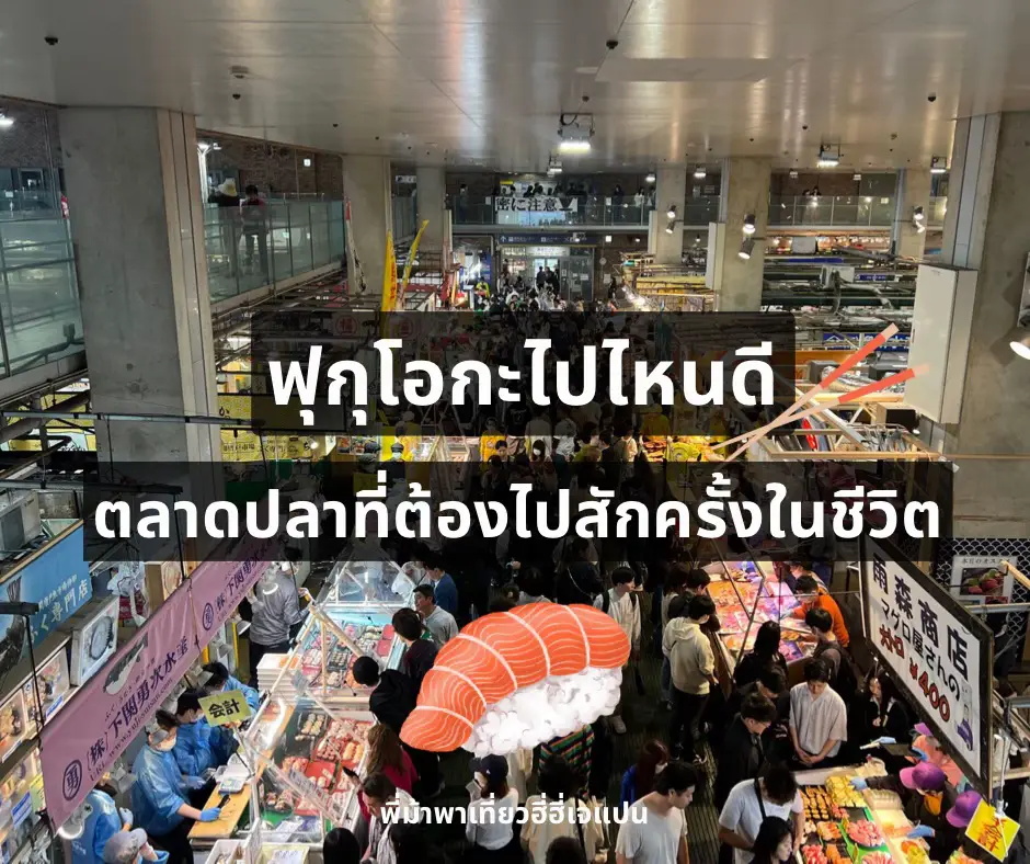 เที่ยวฟุกุโอกะ KARATO ที่สุดของตลาดปลา แห่งคิวชู | แกลเลอรีที่โพสต์โดย ...