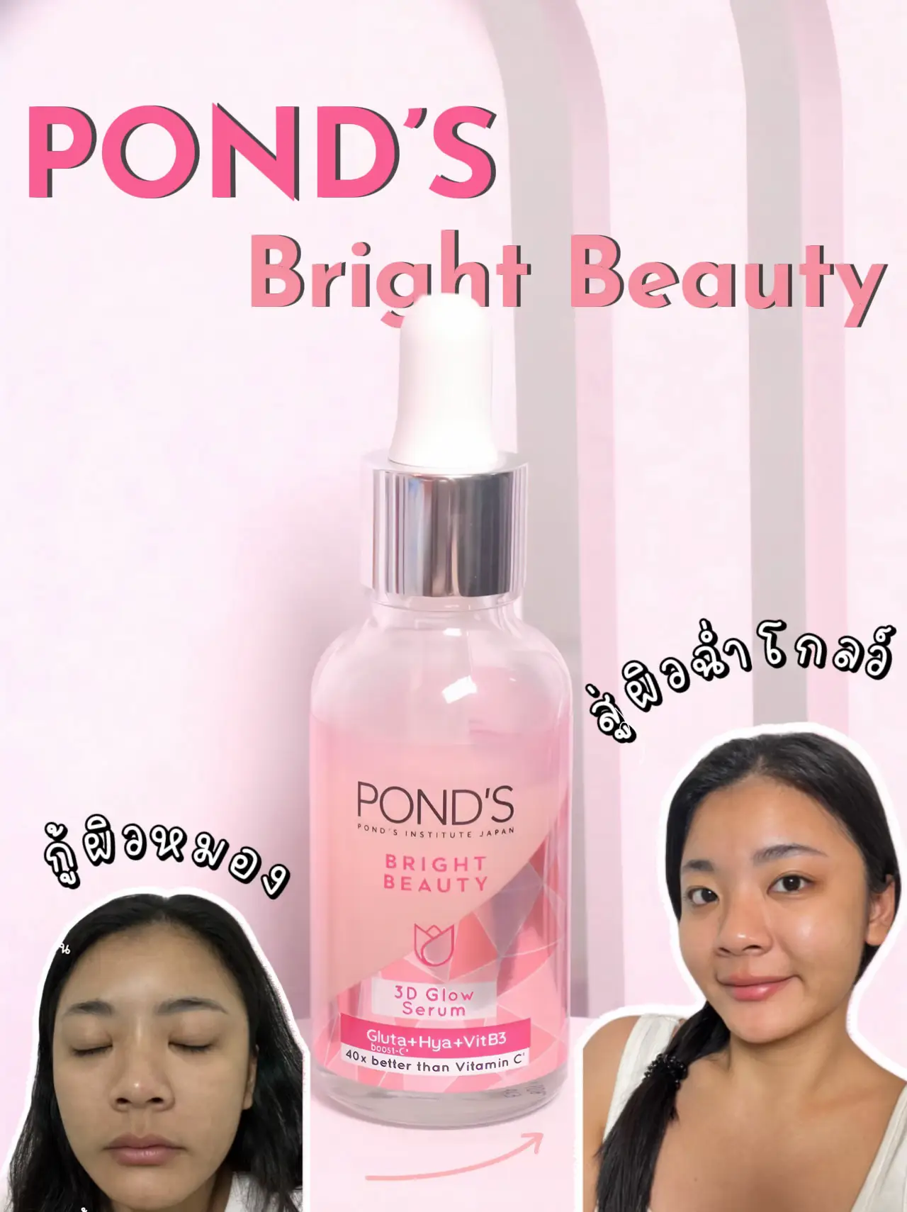ท้าพิสูจน์ใช้ POND’S Bright Beauty ติดต่อกัน 7 วันกู้ผิวหมอง? | แกลเลอรีที่โพสต์โดย Praifah.u ...