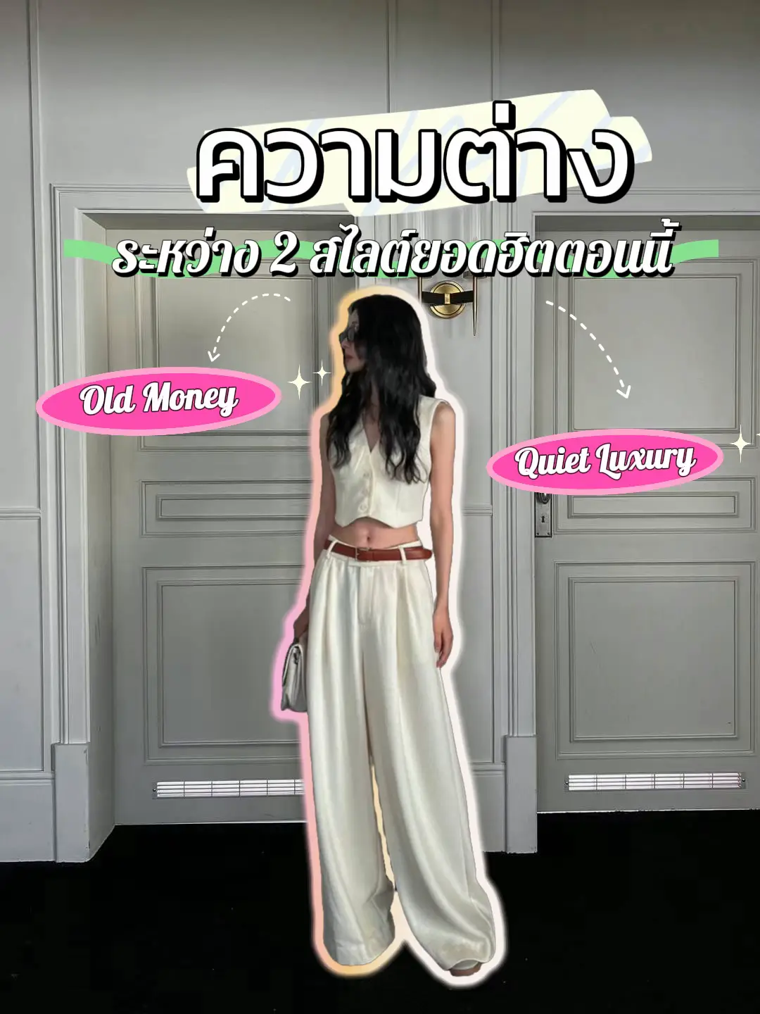 ความต่างระหว่าง 𝙌𝙪𝙞𝙚𝙩 𝙇𝙪𝙭𝙪𝙧𝙮 กับ 𝙊𝙡𝙙 𝙈𝙤𝙣𝙚𝙮 สไตล์ | แกลเลอรีที่โพสต์โดย ʝαɾҽҽ ɯσɾʅԃ ᵕ̈ | Lemon8