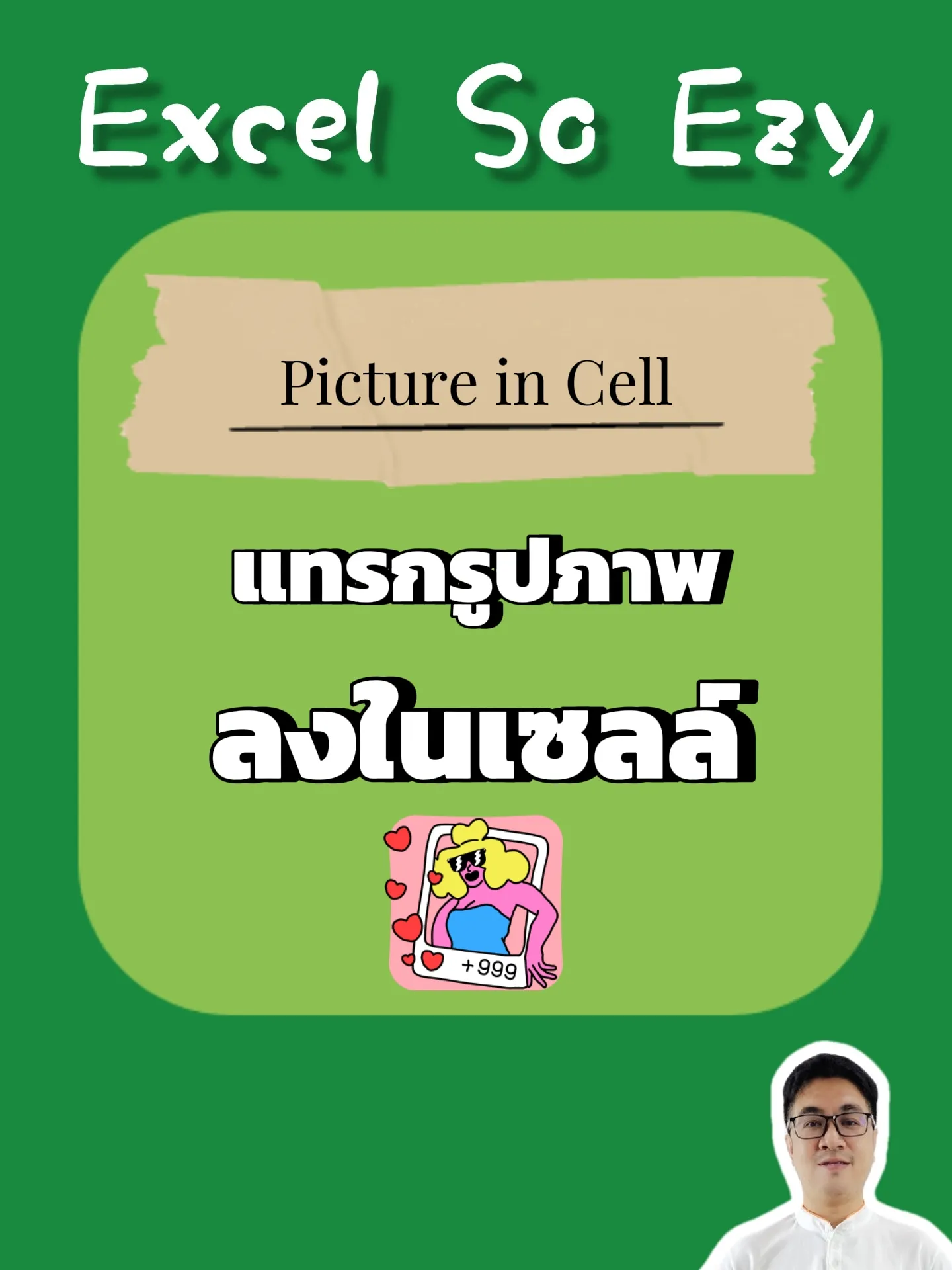 เพิ่มรูปภาพลงใน Excel ให้พอดีตามขนาดเซลล์ | วิดีโอที่เผยแพร่โดย อิ๊กExcel VBA | Lemon8