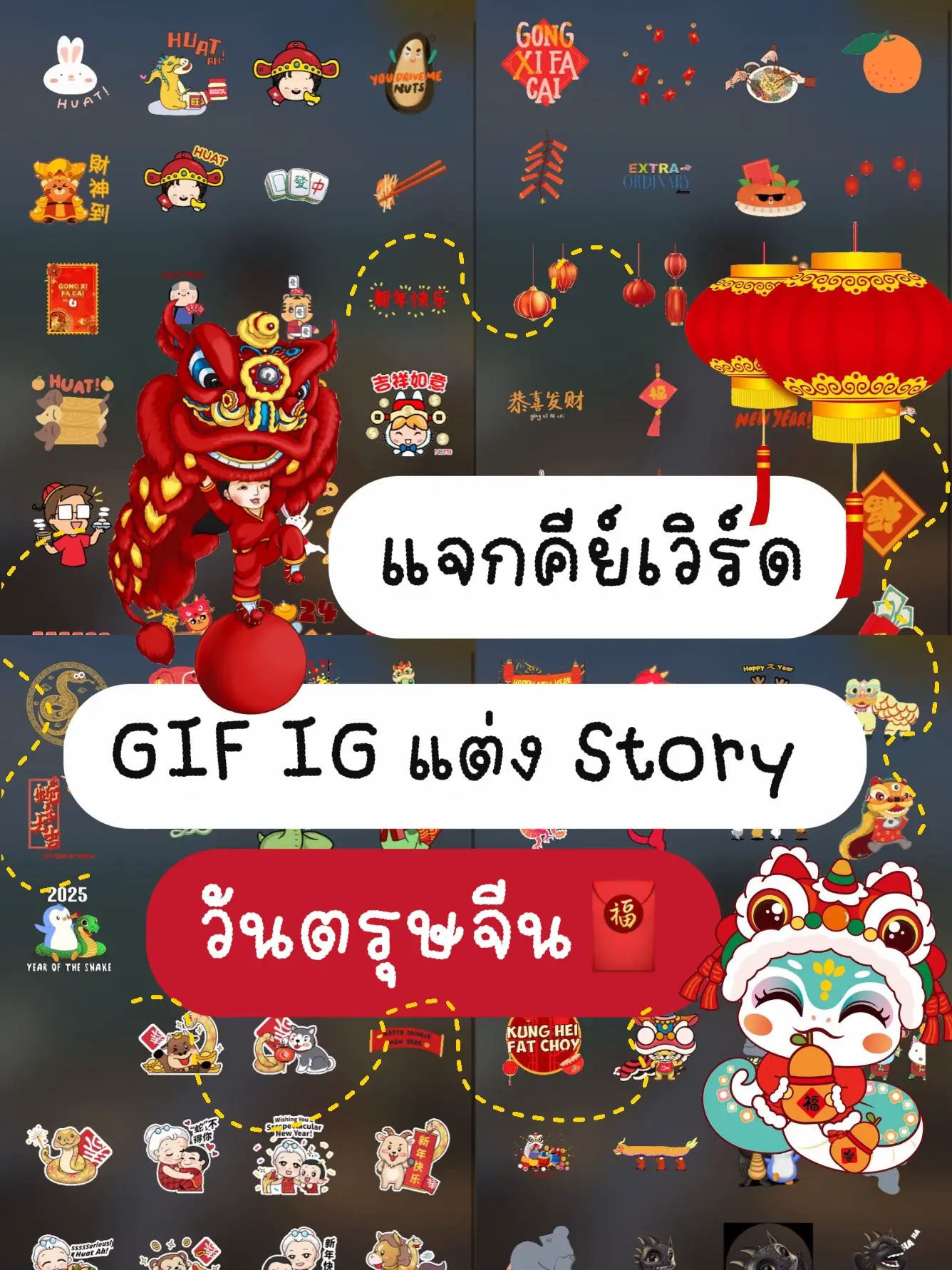 แจกคีย์เวิร์ด ig gif แต่งสตอรี่วันตรุษจีน🧧🏮 | แกลเลอรีที่โพสต์โดย ...