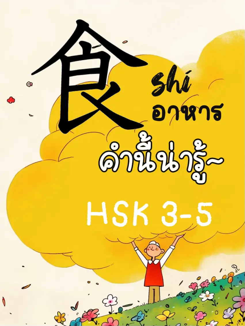 食 คำจีนที่น่ารู้ สำหรับ hsk3-5 ~ 😍 | แกลเลอรีที่โพสต์โดย BaiferninChina | Lemon8