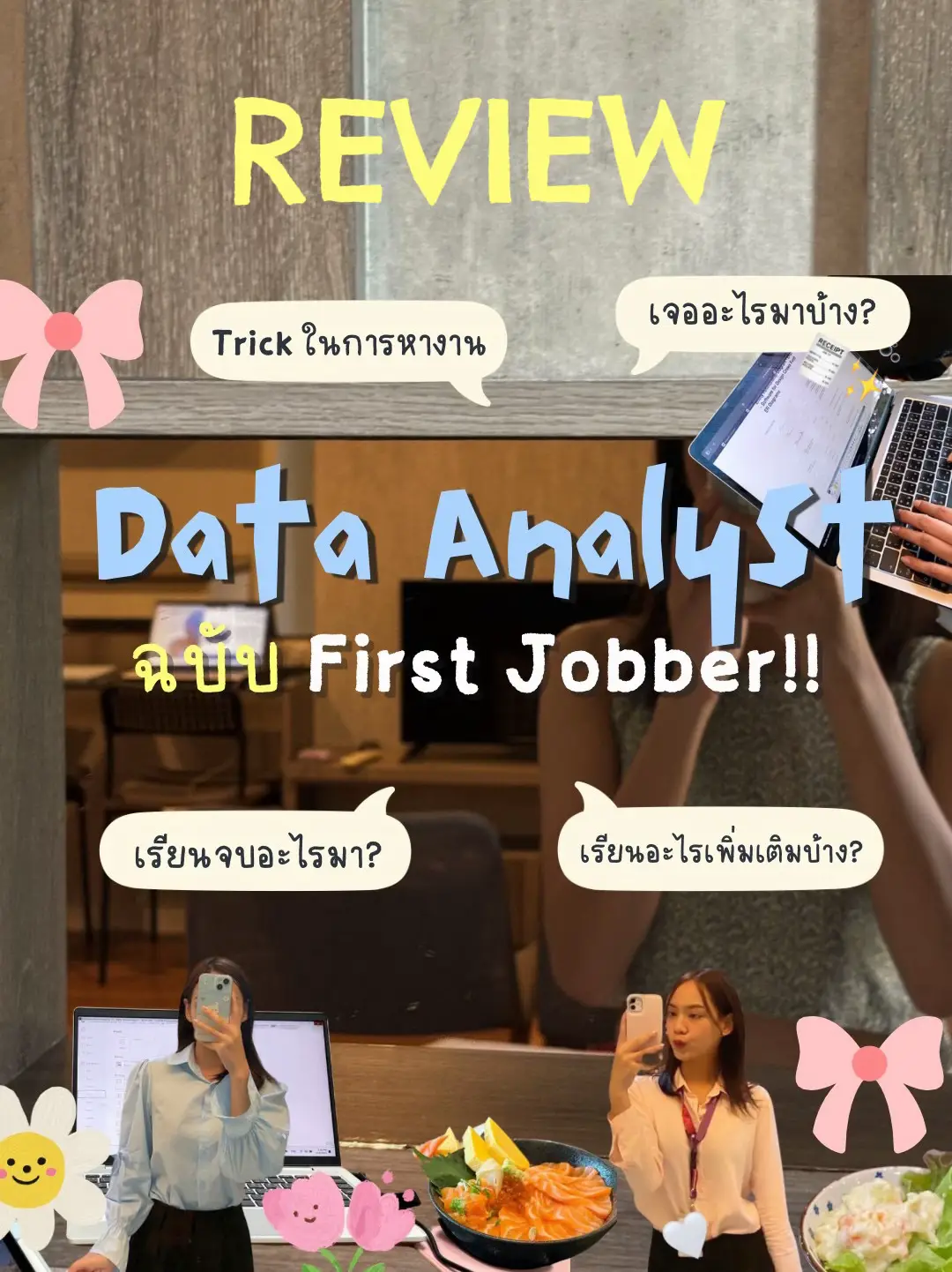 รีวิว Data Analyst ฉบับ First Jobber💫🍋 | แกลเลอรีที่โพสต์โดย Mameaw | Lemon8