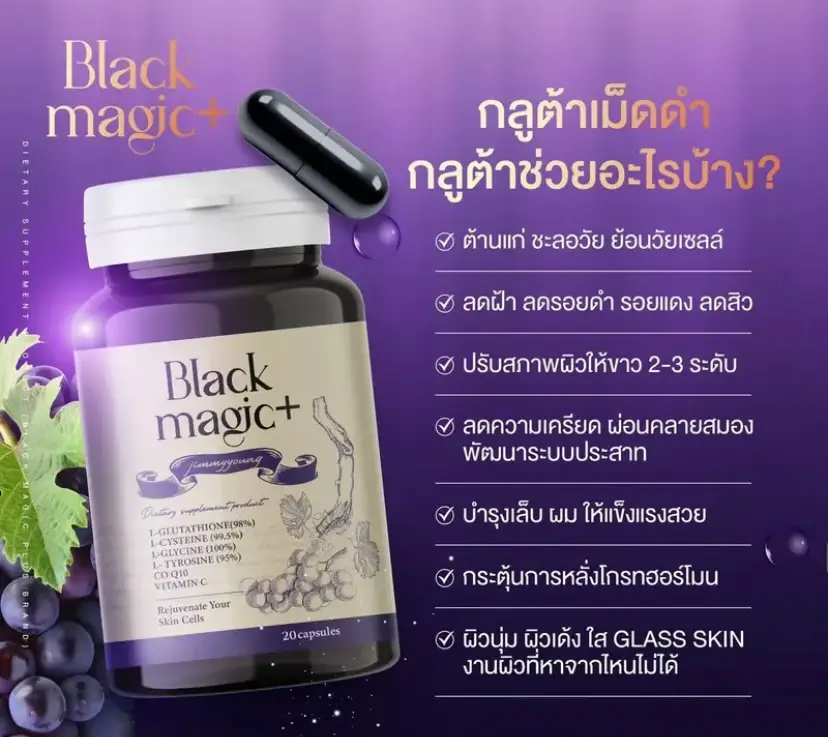 กลูต้าเม็ดดํา Black Magic รีวิว - การค้นหาใน Lemon8
