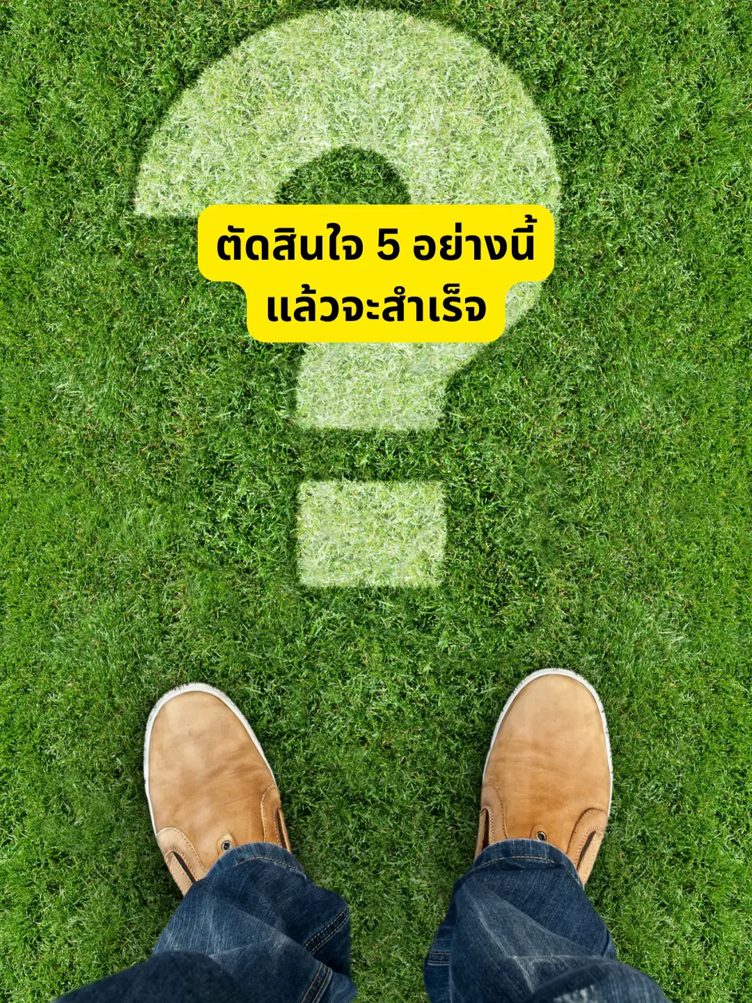 ตัดสินใจ 5 อย่าง แล้วจะสำเร็จ | วิดีโอที่เผยแพร่โดย Punfromzero | Lemon8